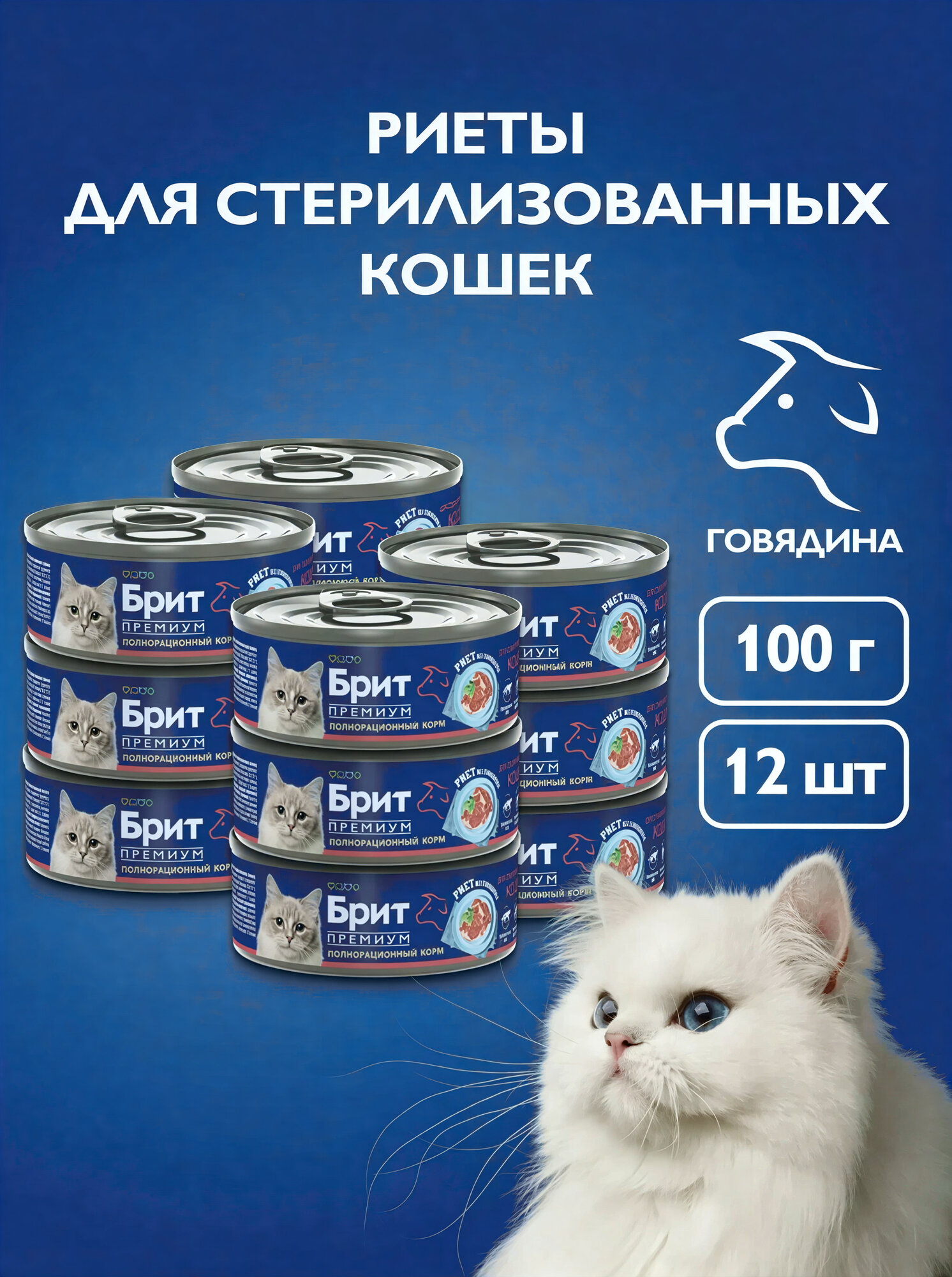 Влажный корм для кошек стерилизованных Брит Премиум риет из говядины, упаковка 100 гр х 12 шт