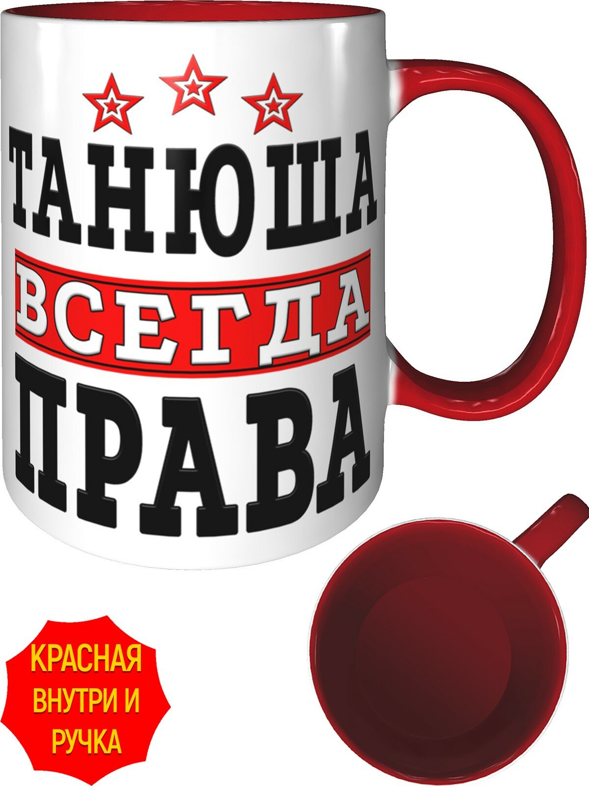 Кружка Танюша всегда права - внутри и ручка красная, керамическая, объем 330 мл.