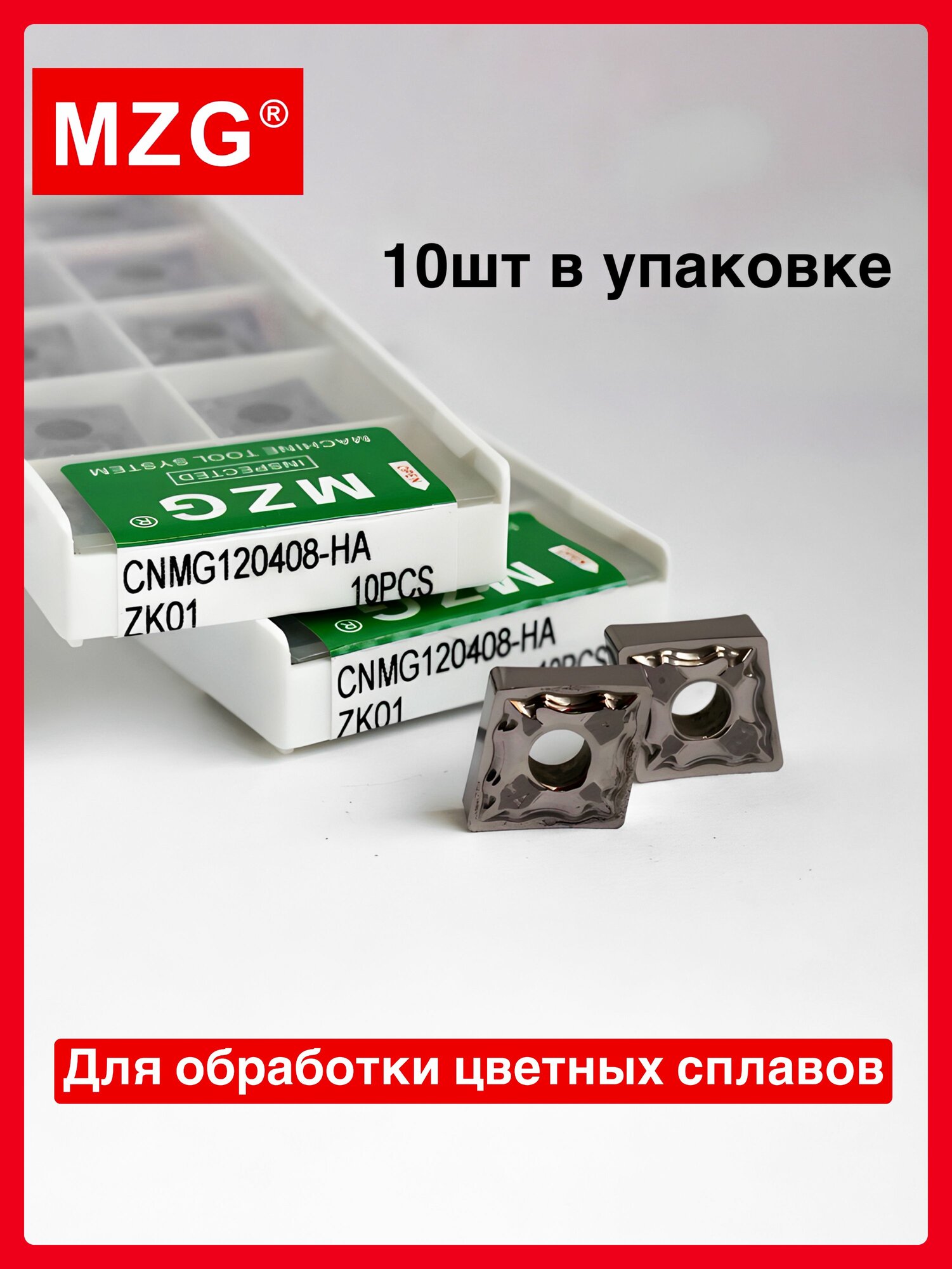 Твердосплавная пластина CNMG120408-HA-ZK01 для токарной обработки цветных сплавов, 10шт