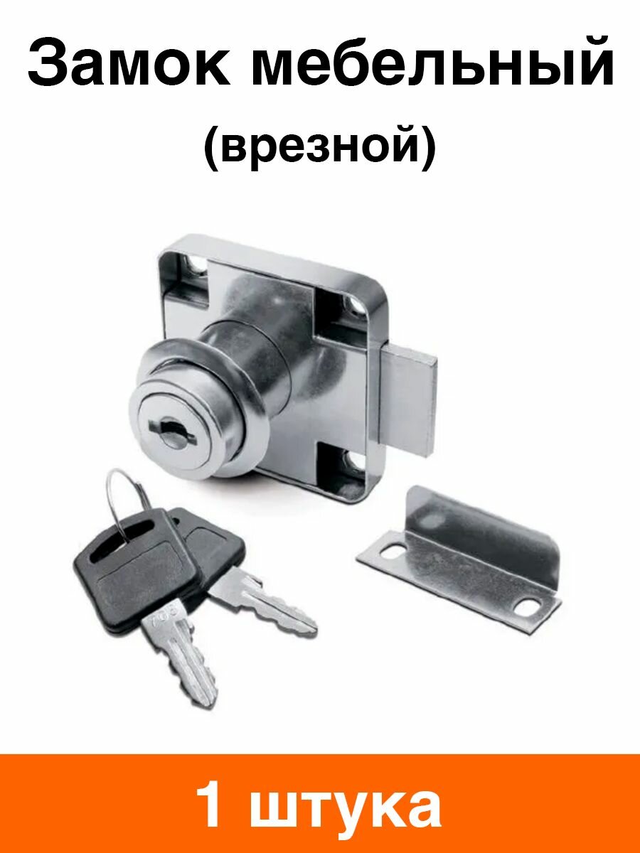 Замок мебельный врезной (хром) - 1 шт
