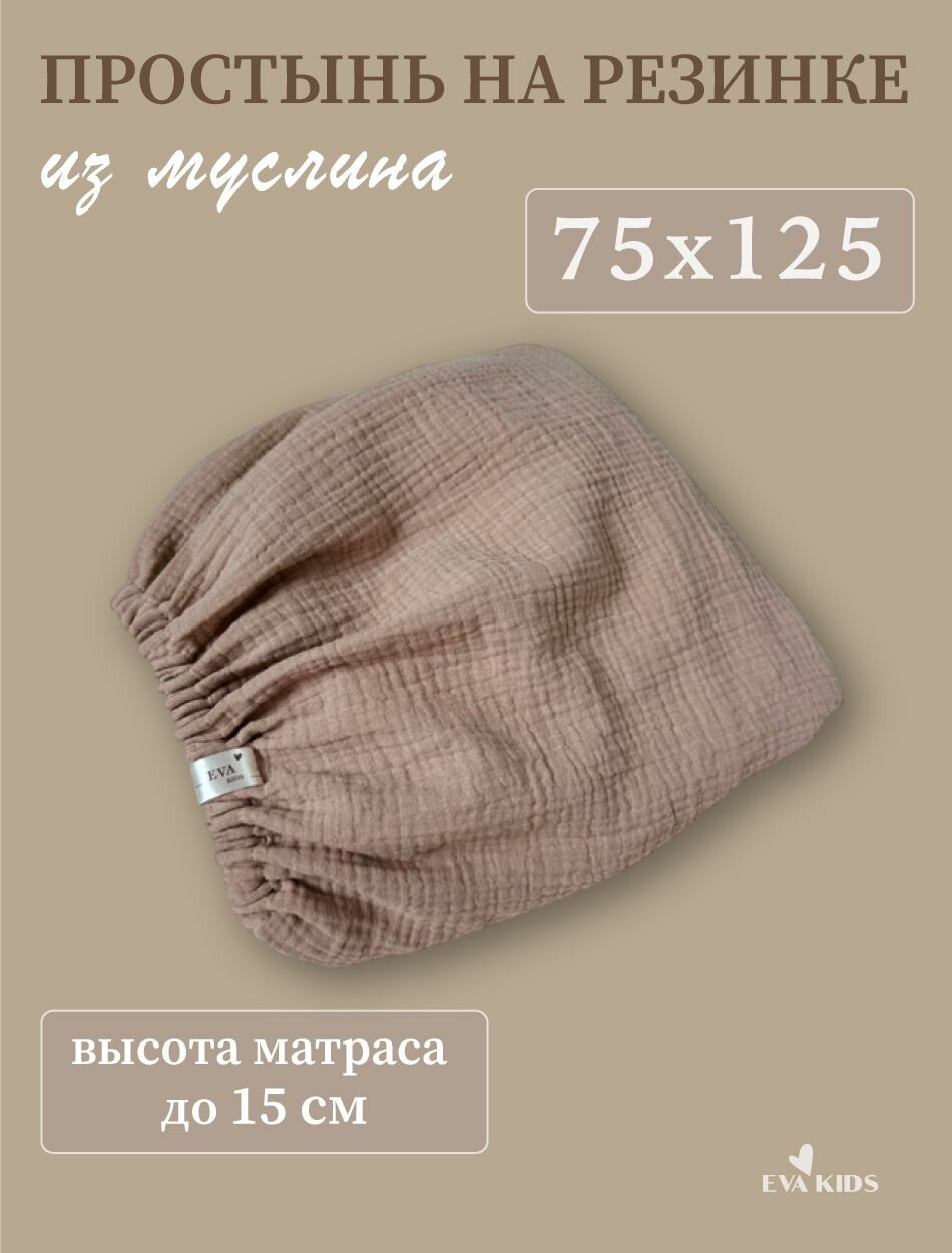 Простынь на резинке из муслина размером 75*125 (овал)