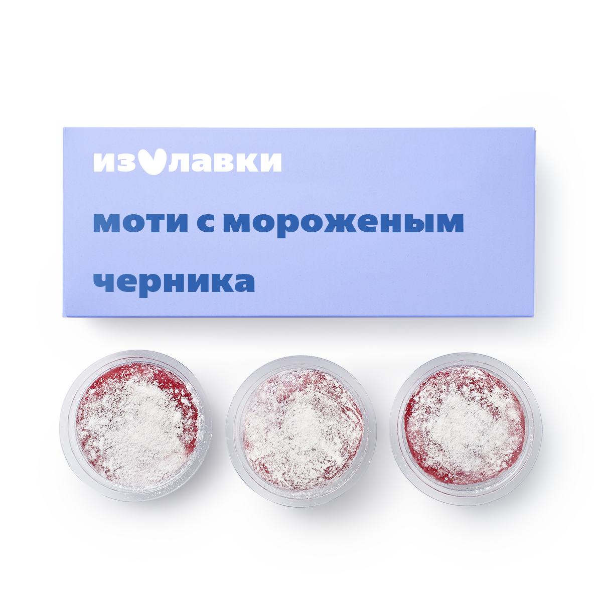 Мороженое пломбир Из Лавки "Моти", черника, в контейнере, 120 г, ниже -18С