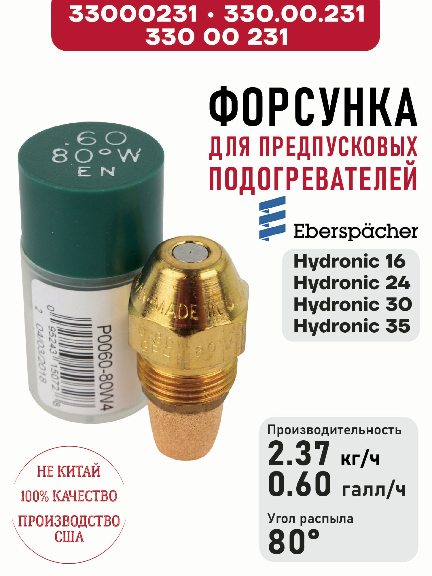 Форсунка 33000231, 330.00.231, 330 00 231 для предпусковых подогревателей Eberspacher Hydronic 16/24/30/35