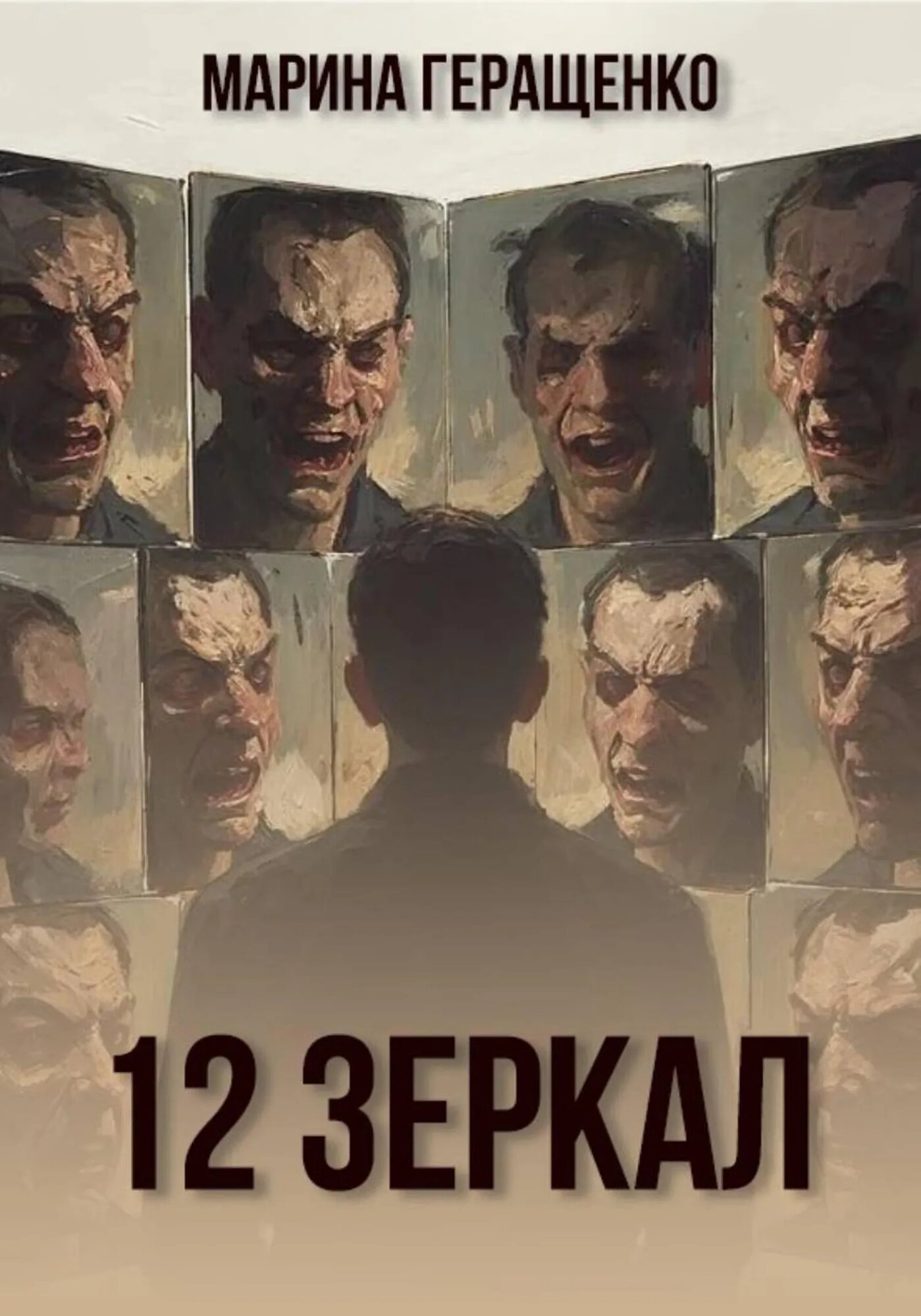 12 зеркал [Цифровая книга]