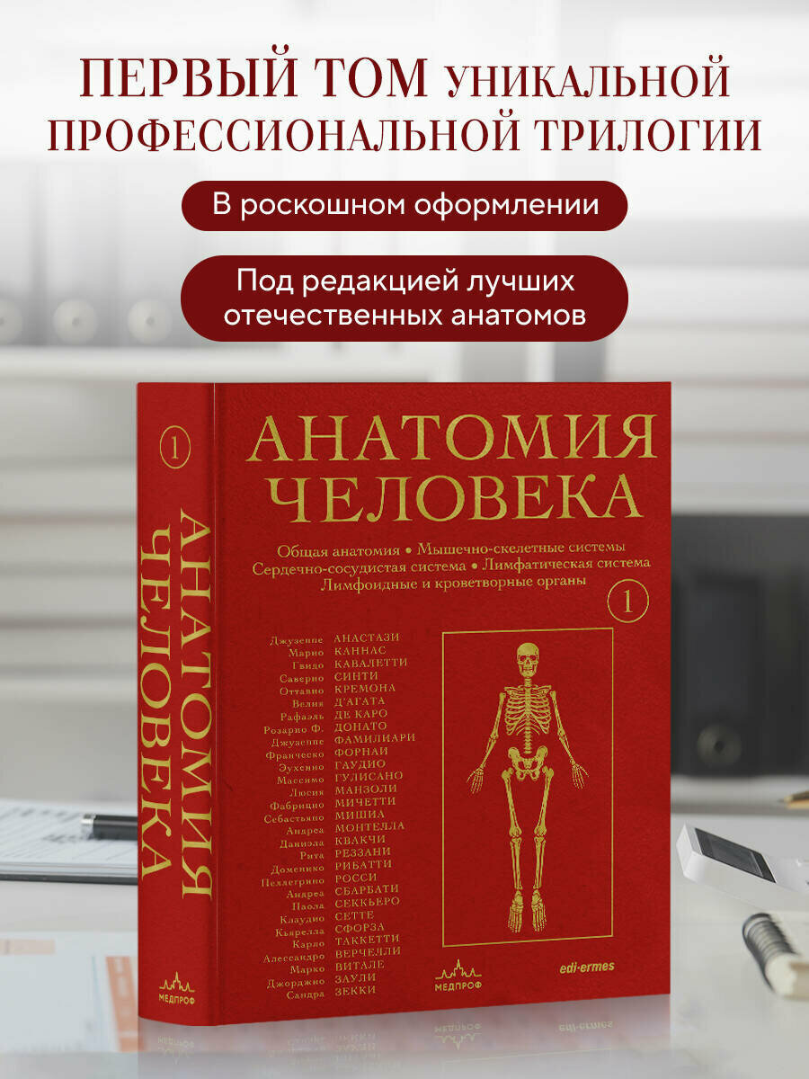 Анастази Д, Каннас М, Кавалетти Г. Анатомия человека. Эксклюзивное издание с 50-летней историей. Том 1
