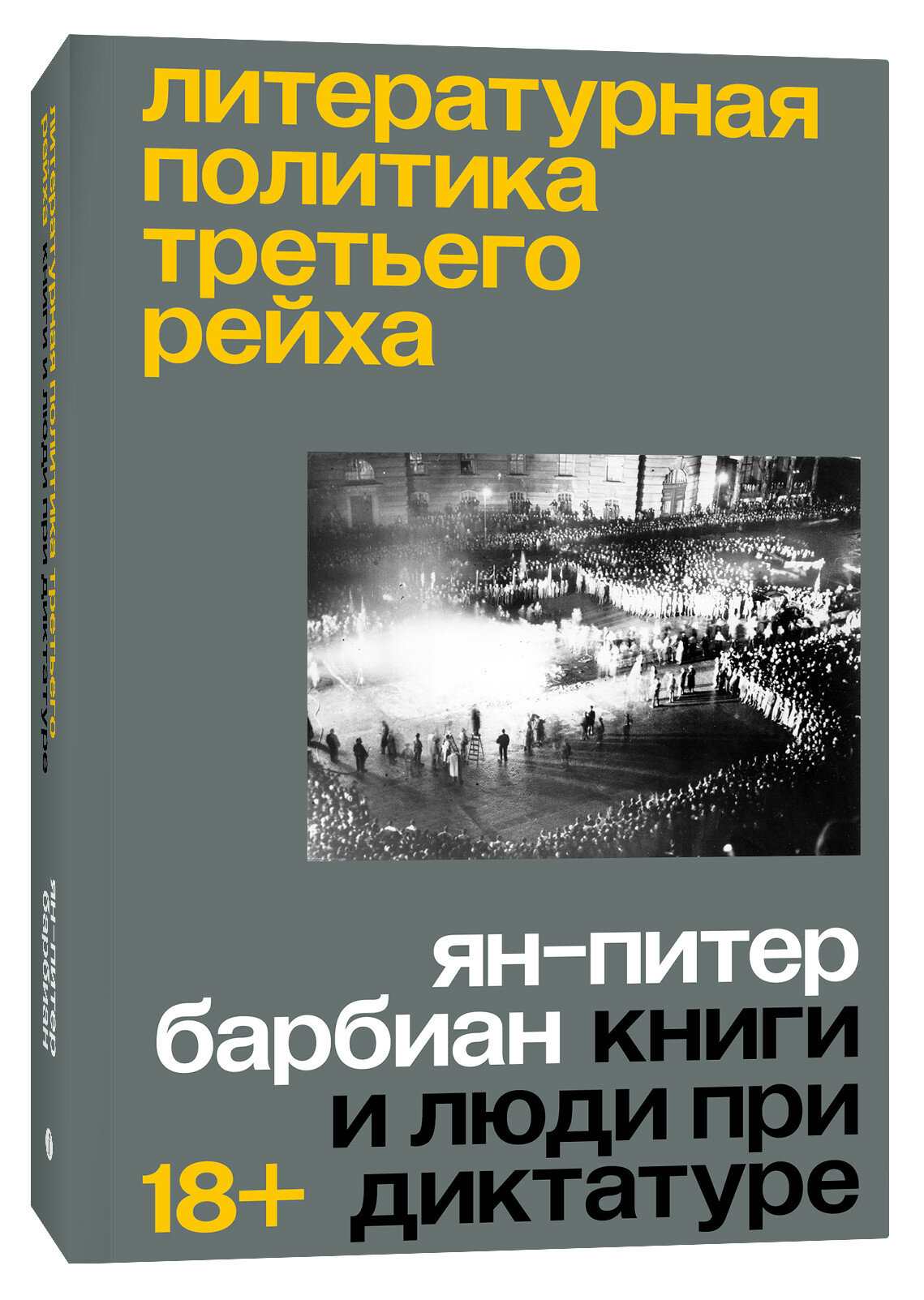 Литературная политика Третьего рейха