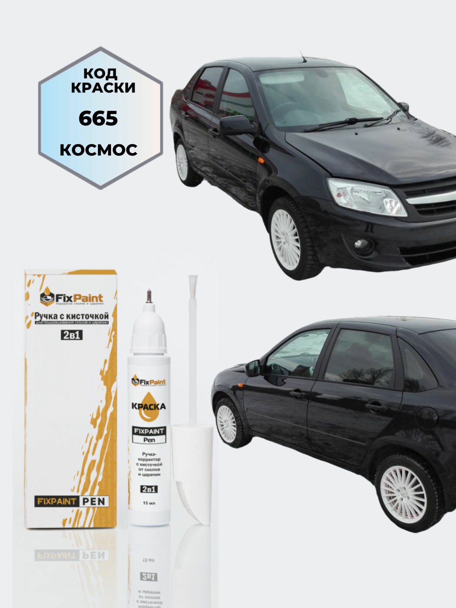 Подкраска LADA GRANTA, код 665, космос, ручка-корректор с кисточкой 2 в 1 FixPaint Pen 15 мл, эмаль для ремонта сколов и царапин