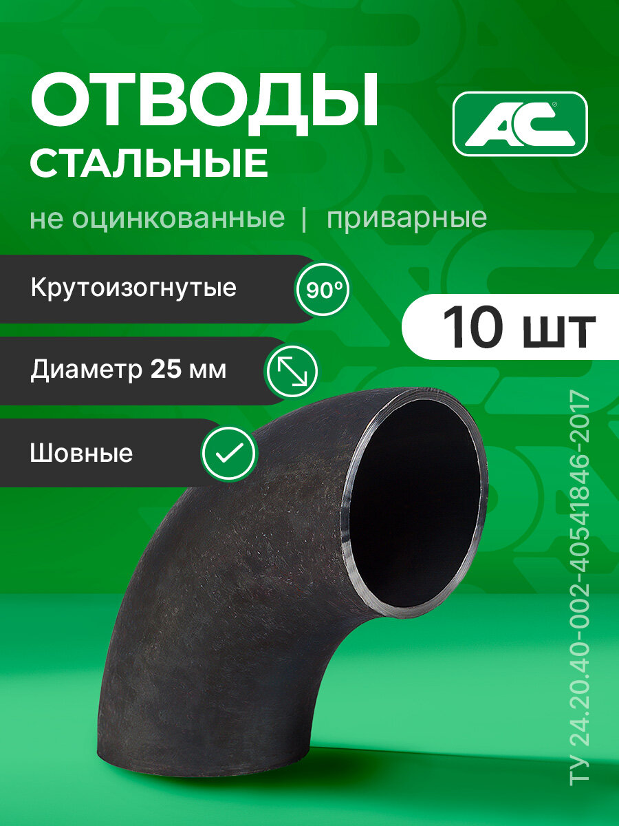 Отвод ДУ 25 (комплект 10 штук) стальной шовный крутоизогнутый 90 гр ДН 33,7х2,8 под приварку