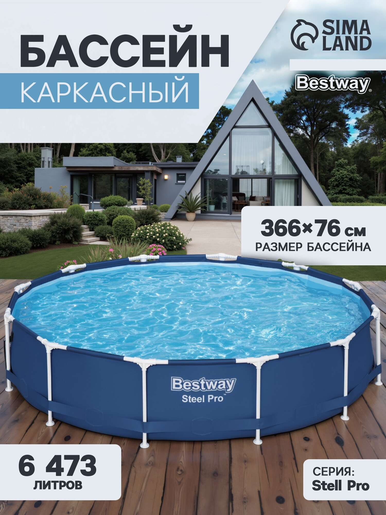 Бассейн каркасный Steel Pro, 366×76 см, круглый, 56706 Bestway