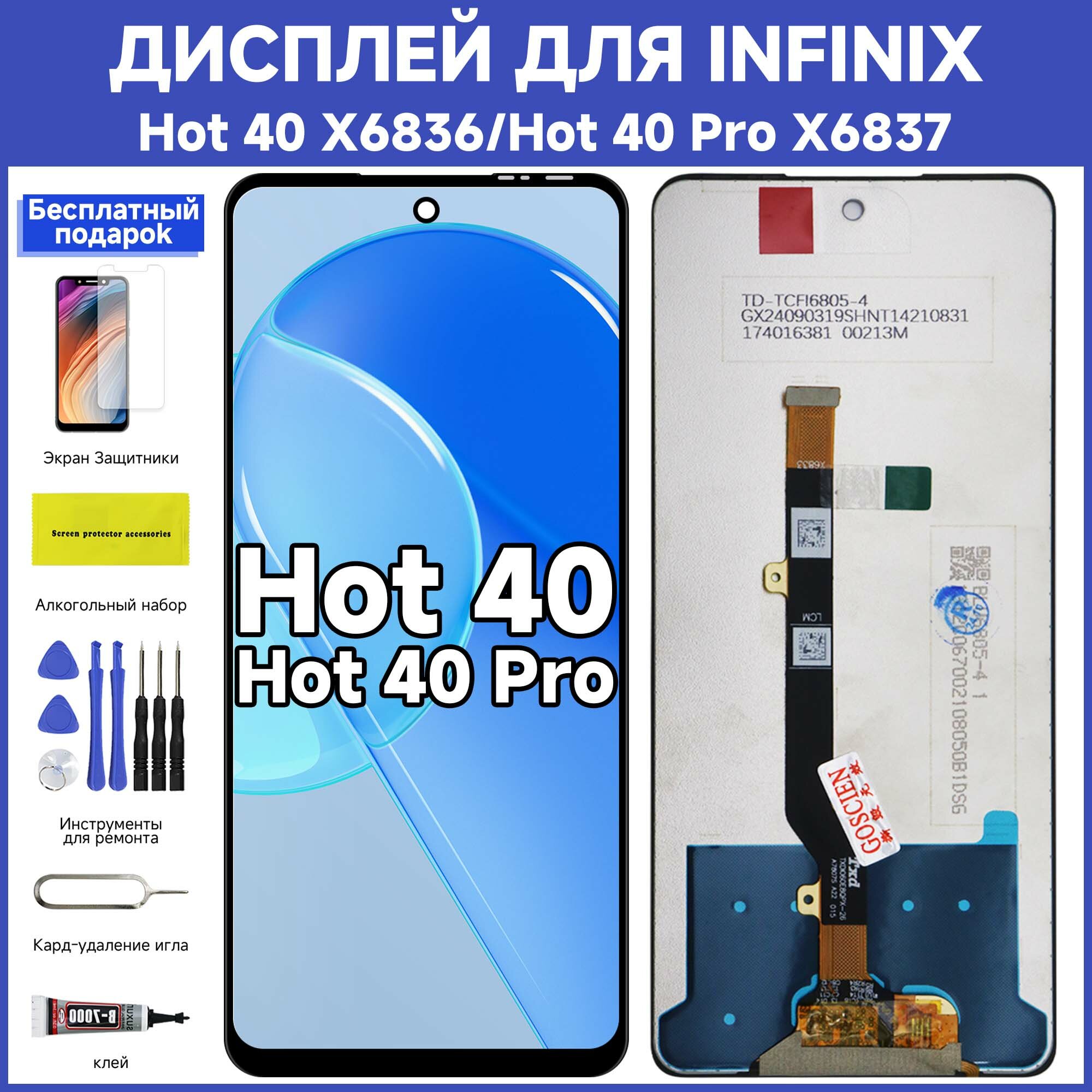Дисплей для Infinix Hot 40 X6836 / Hot 40 Pro X6837, в сборе,