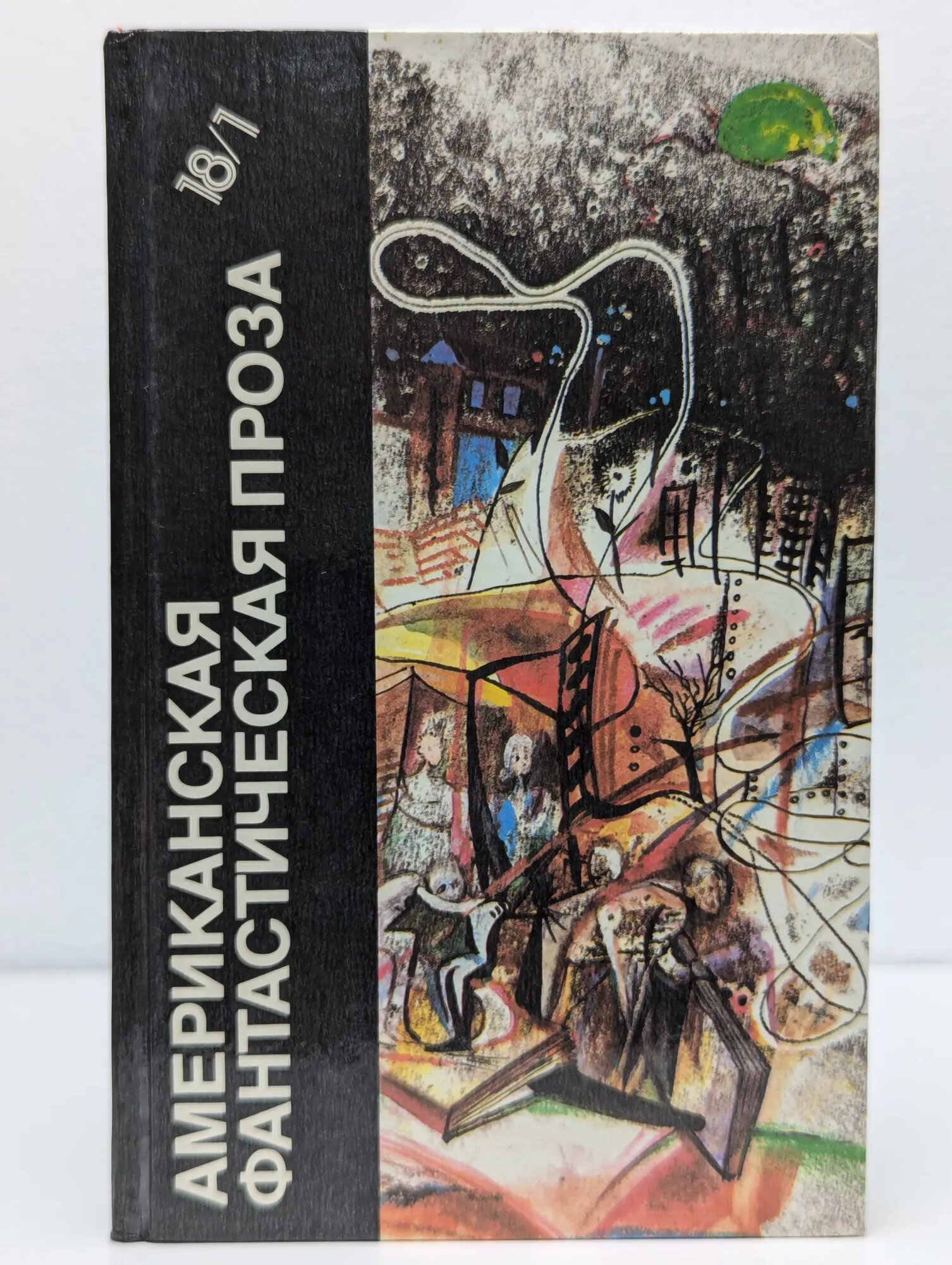 Американская фантастическая проза. Том 18/1 Азимов Айзек, Брэдбери Рэй Дуглас 1989