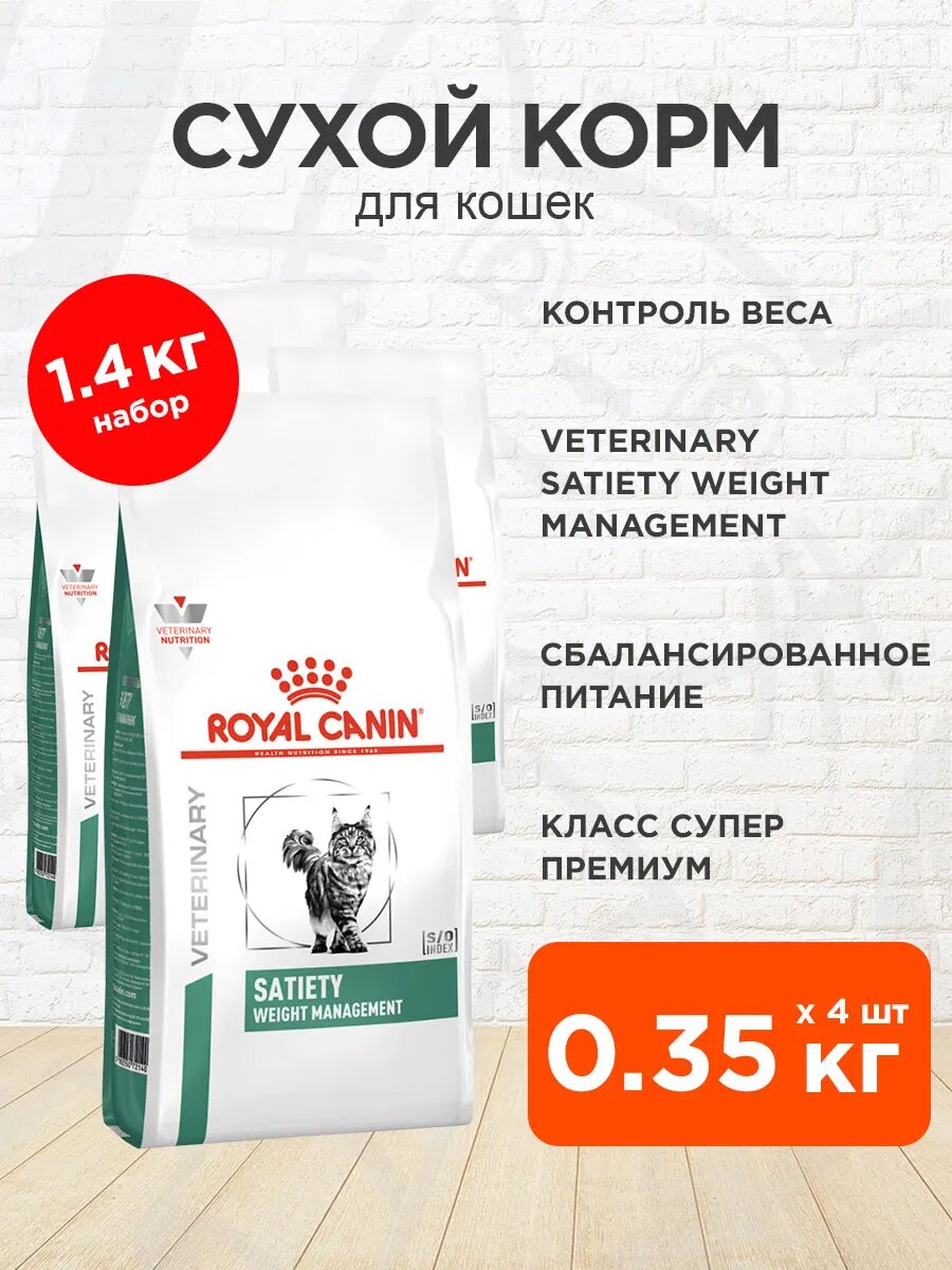 Корм сухой Royal Canin Satiety Weight Management для кошек контроль веса, 350 г х 4 шт