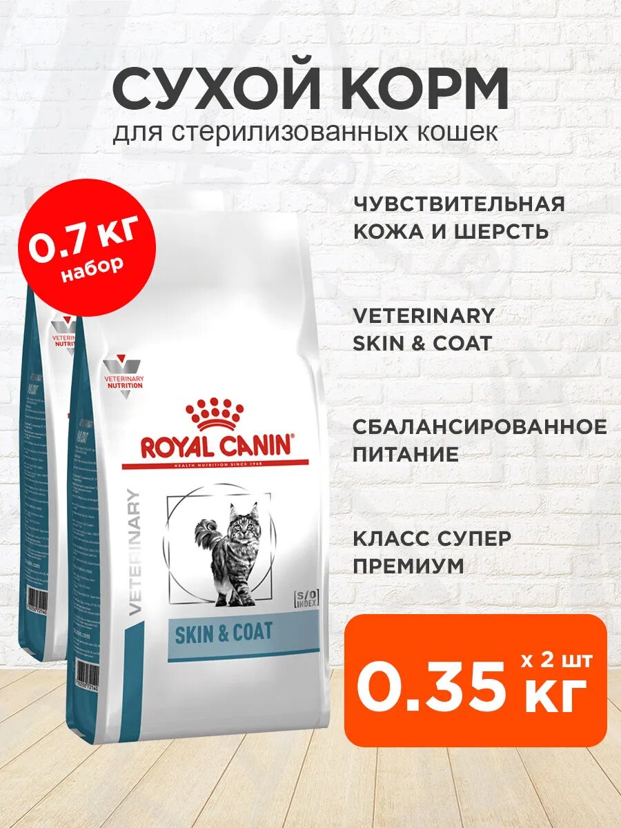 Корм сухой Royal Canin Skin & Coat для кастрированных котов и стерилизованных кошек с чувствительной кожей и шерстью, 0,35 кг х 2 шт