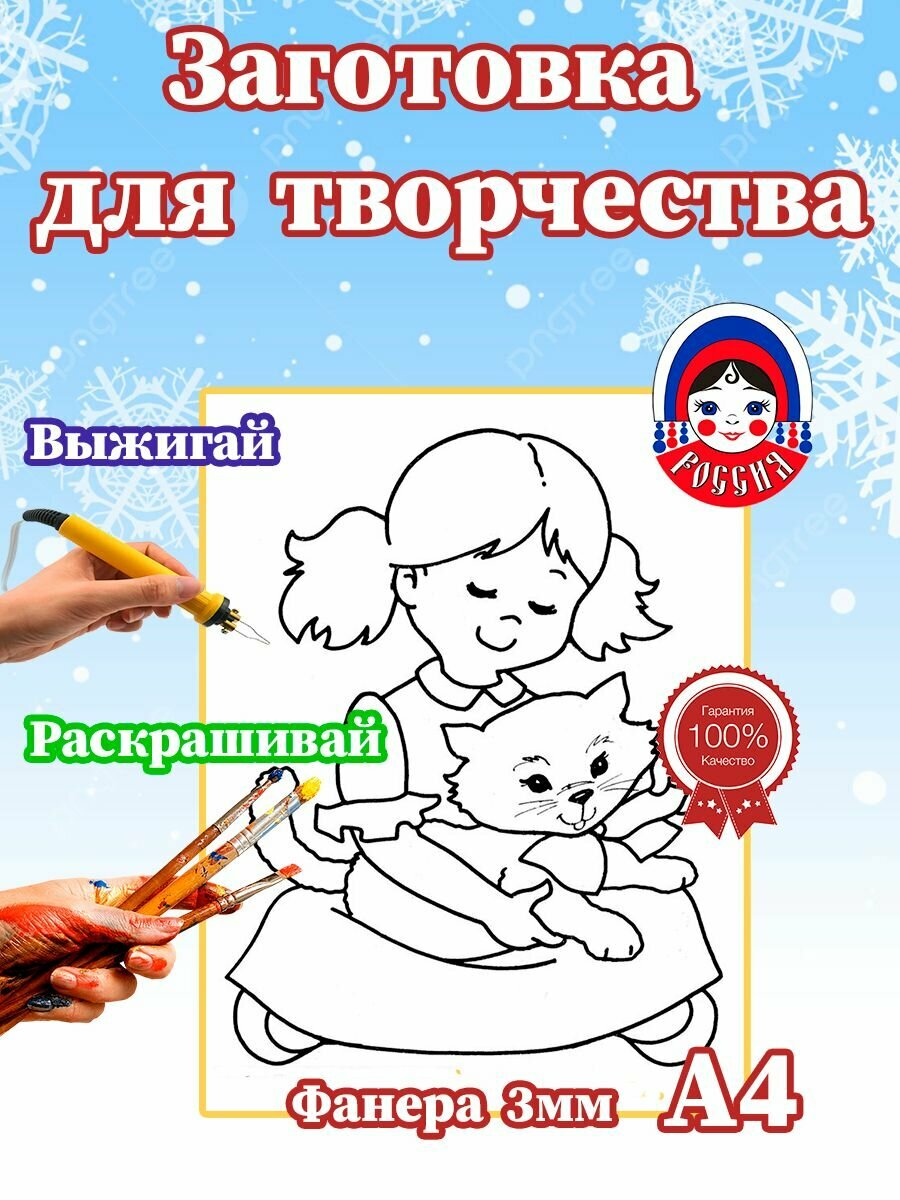 Заготовка для выжигания по дереву "Огненная лошадь, С Новым Годом 2026. Модель №34 Девочка и кот"