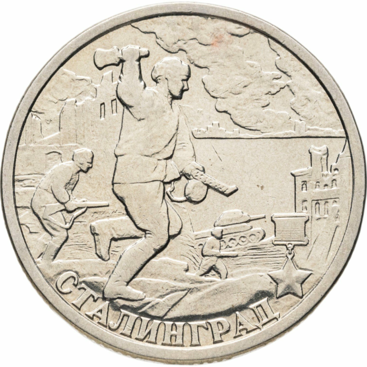 2 рубля 2000 СПМД "Сталинград города-герои", Мельхиор медь-никель, в сохранности UNC
