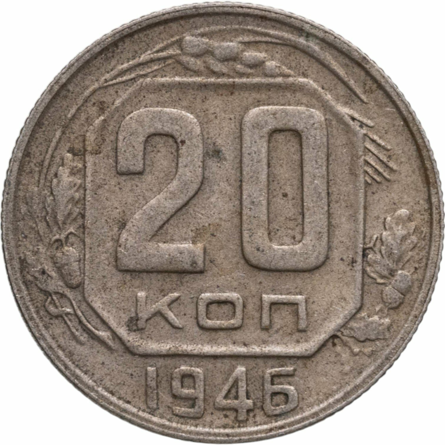 20 копеек 1946, Мельхиор медь-никель, в сохранности VF-XF