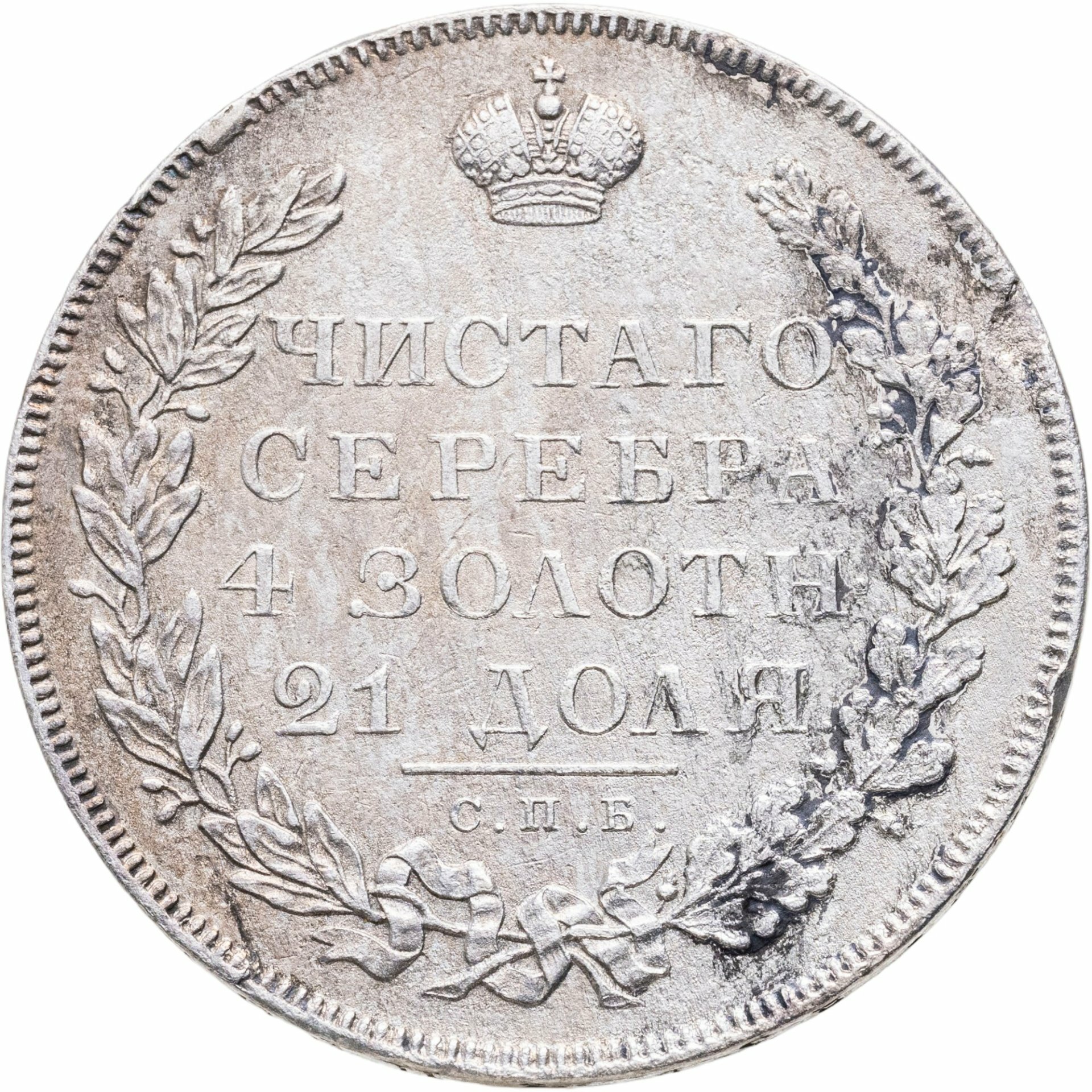 1 рубль 1831 СПБ-НГ цифра "2" открытая, Серебро 868, в сохранности VF-XF