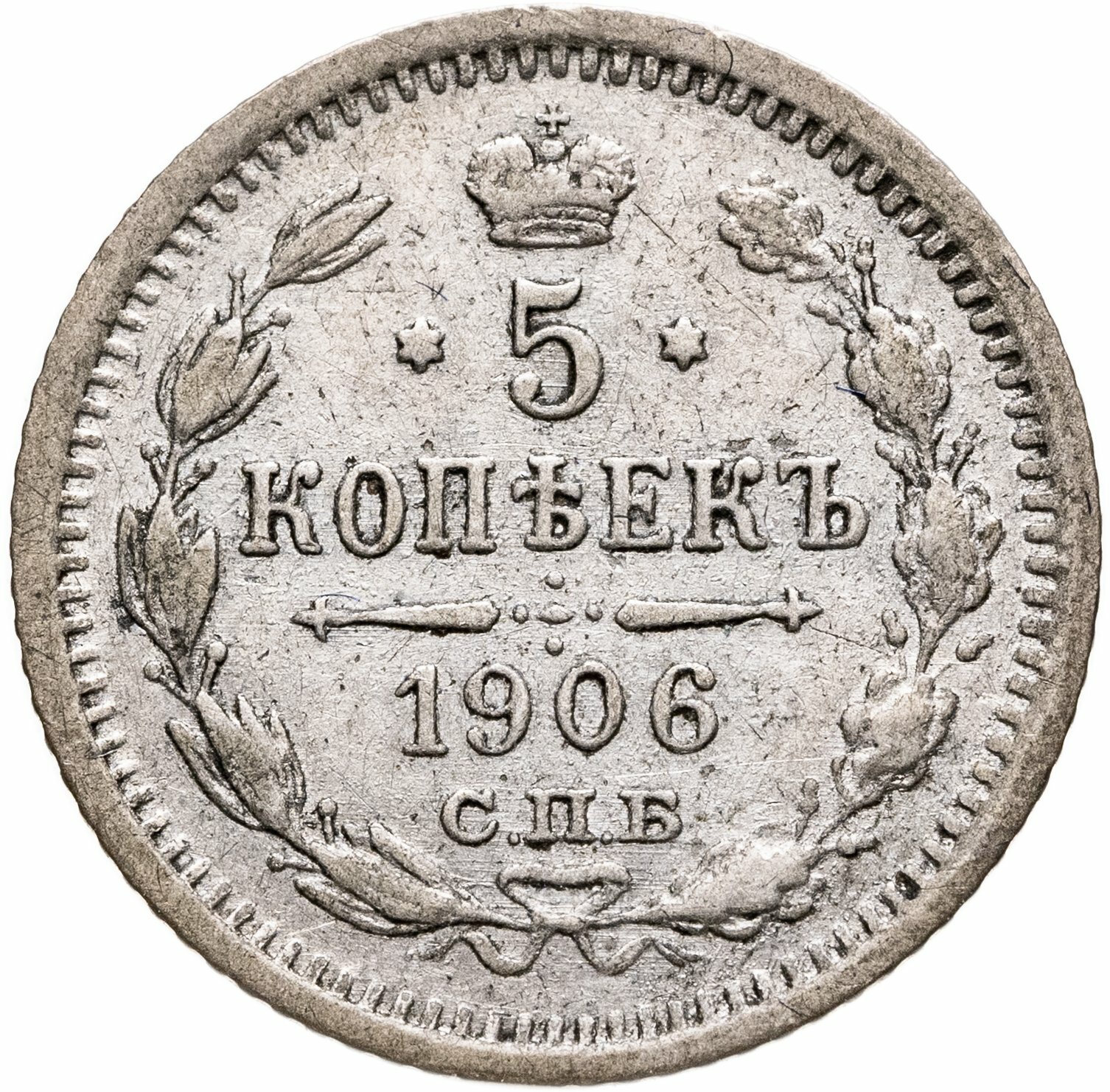5 копеек 1906 СПБ-ЭБ, Серебро 500, в сохранности VF