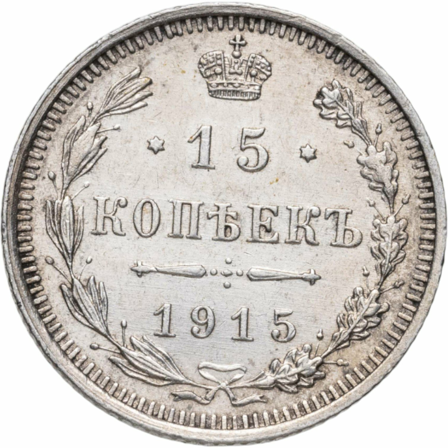 15 копеек 1915 ВС, Серебро 500, в сохранности XF-AU