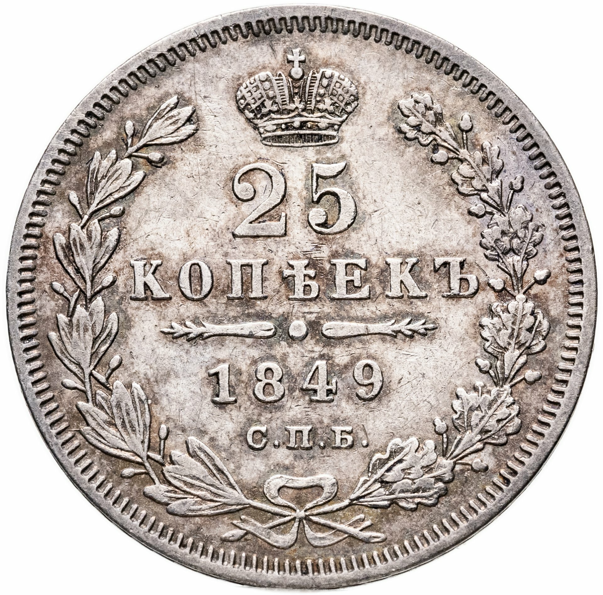 25 копеек 1849 СПБ-ПА, Серебро 868, в сохранности VF-XF