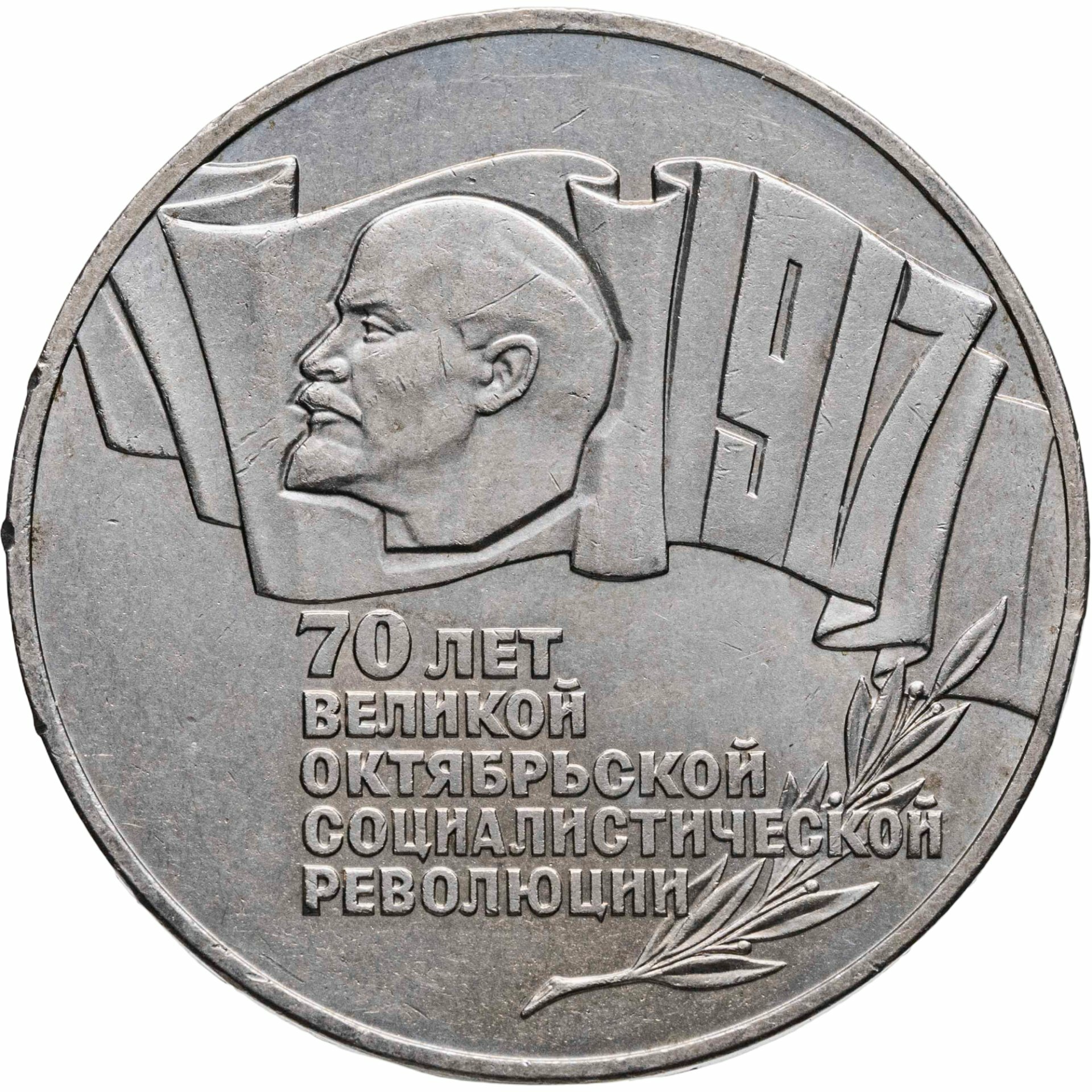 5 рублей 1987 70 лет Великой Октябрьской социалистической революции, Мельхиор медь-никель, в сохранности XF-AU