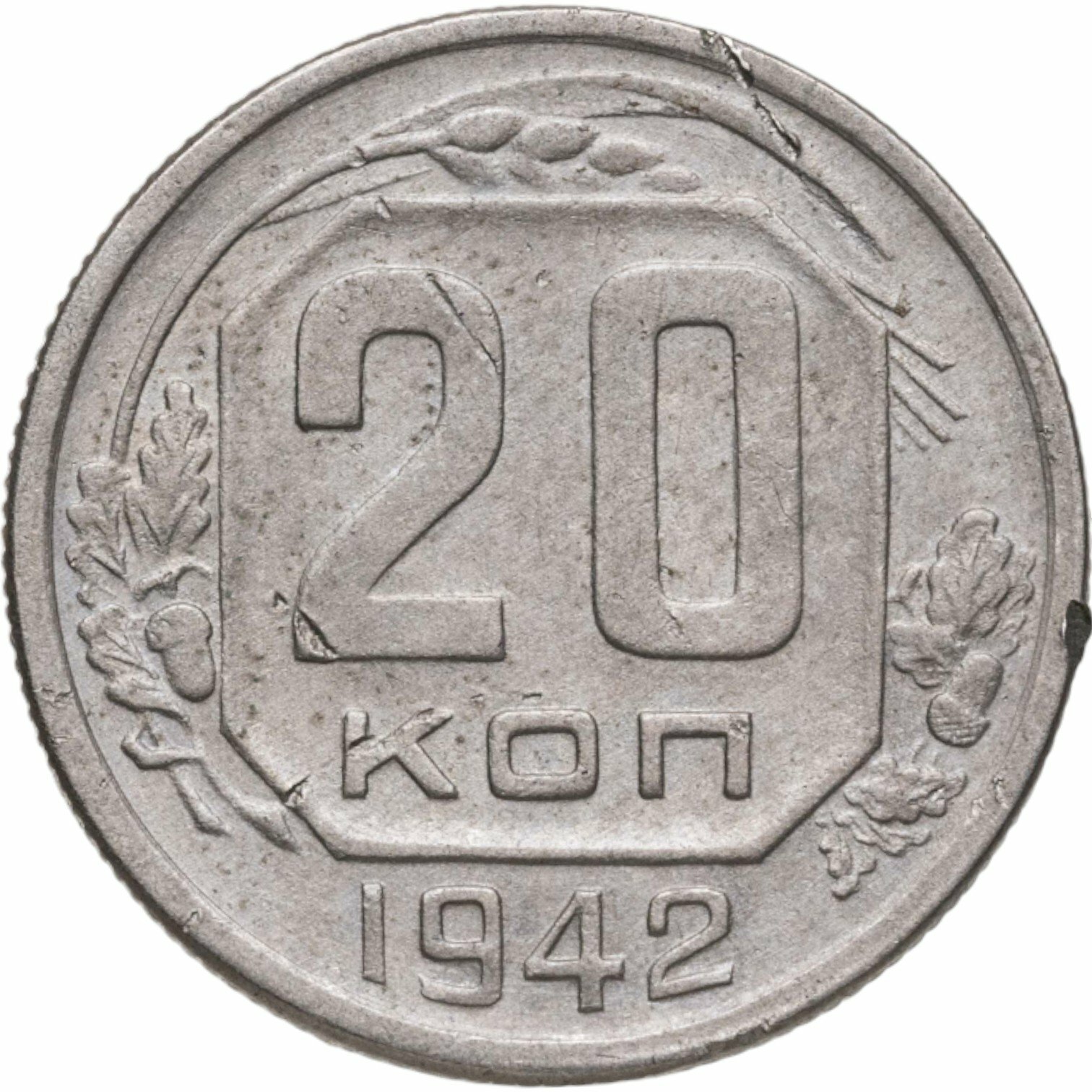 20 копеек 1942, Мельхиор медь-никель, в сохранности XF