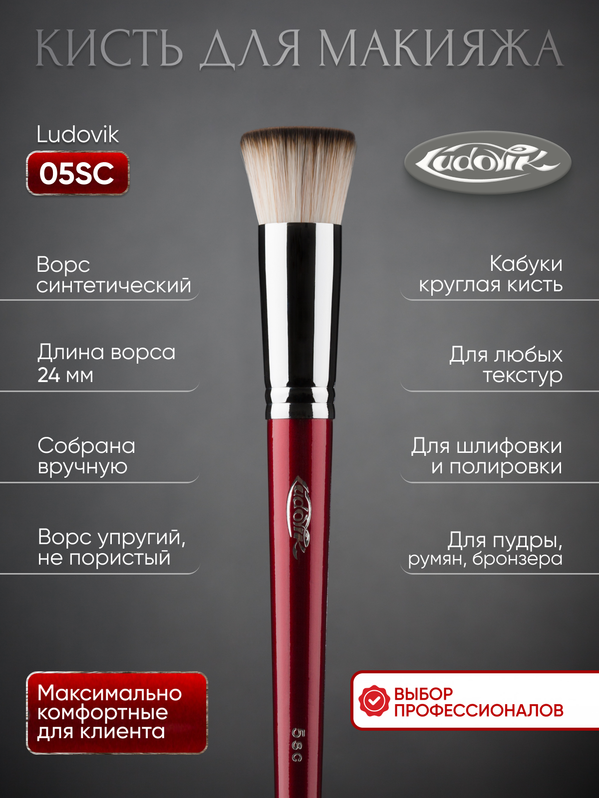 Кисть для макияжа "LUDOVIK" 30sc кабуки из синтетики.