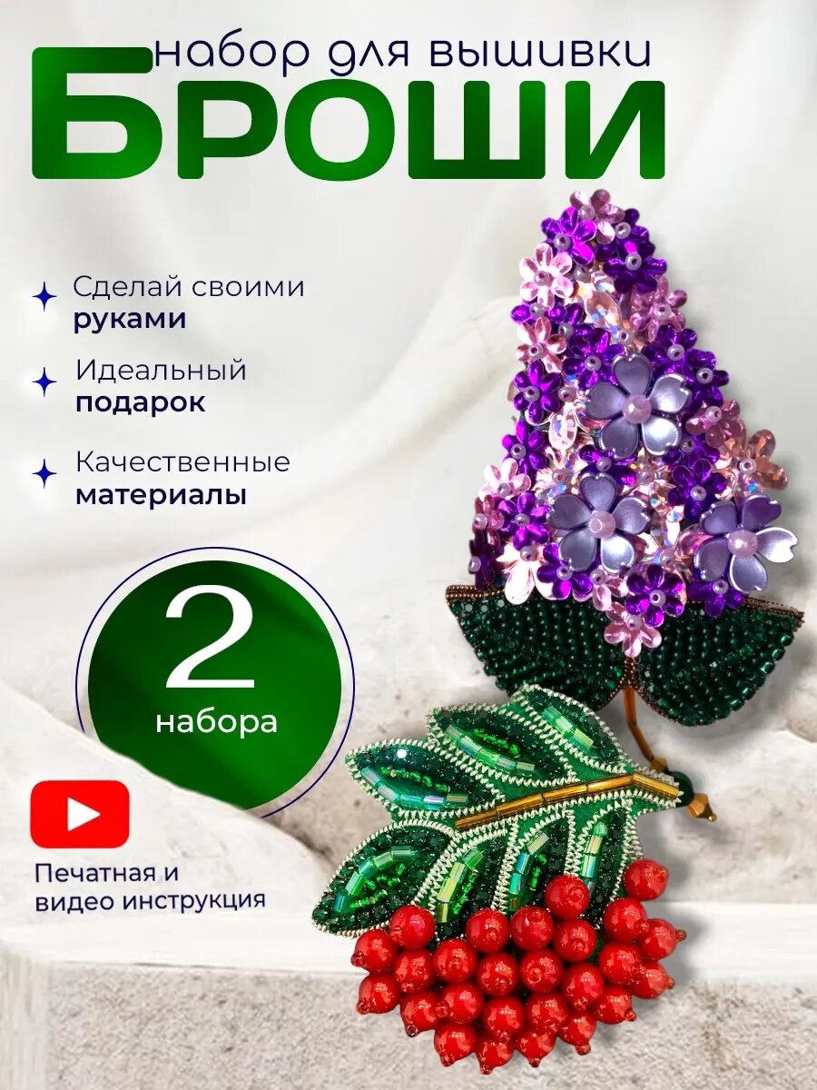 Набор материалов для создания броши из бисера "Сирень и Рябина" с видео мастер-классом по вышивке 2 шт