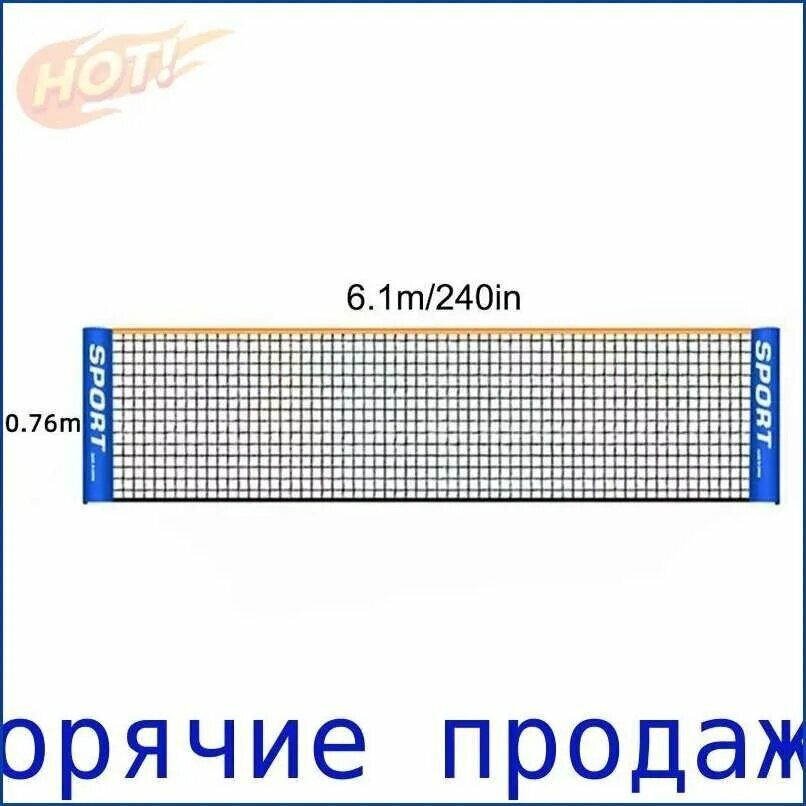 Сетка волейбольная