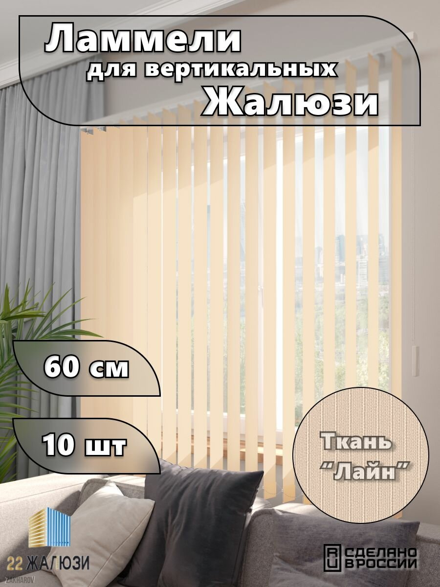 Ламели для вертикальных жалюзи лайн II, бежевые, 600мм, 10шт
