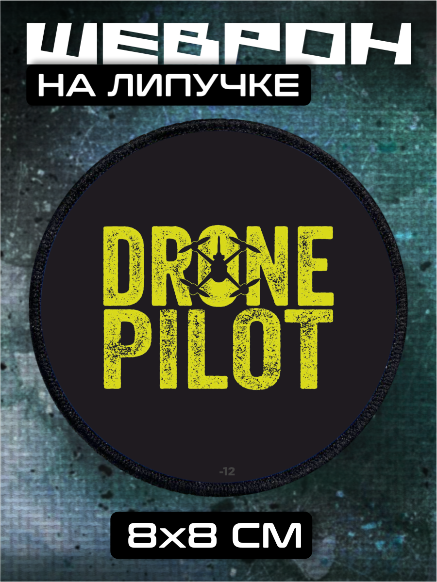 Шеврон на липучке Drone pilot БПЛА