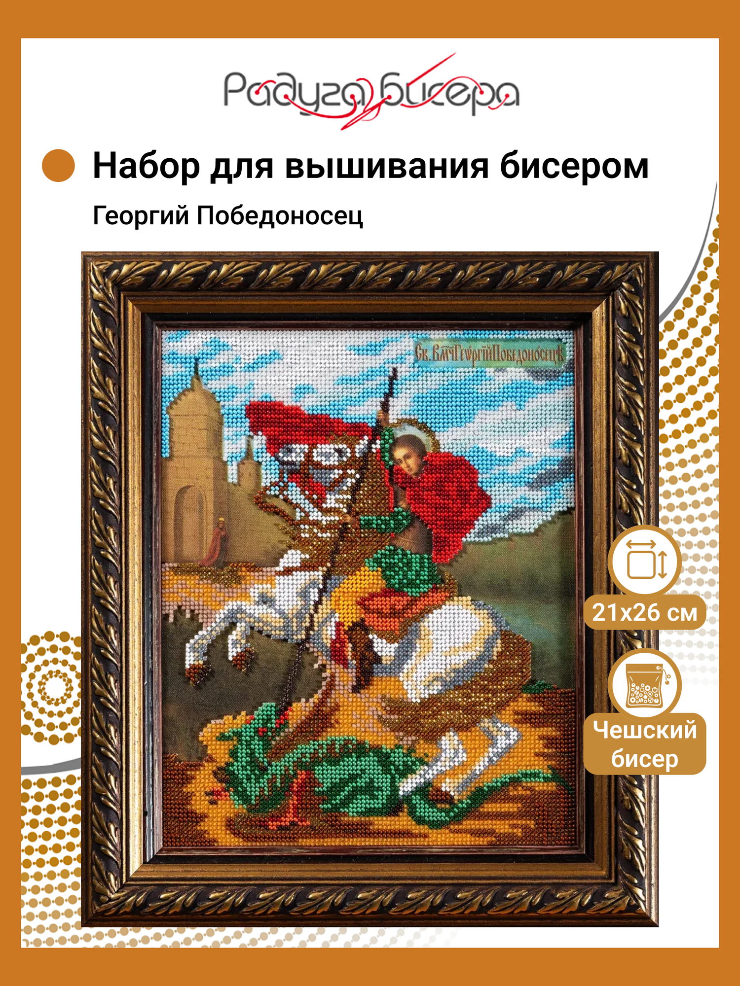 Набор для вышивки бисером, Радуга бисера, В-175, Георгий Победоносец, 21Х26