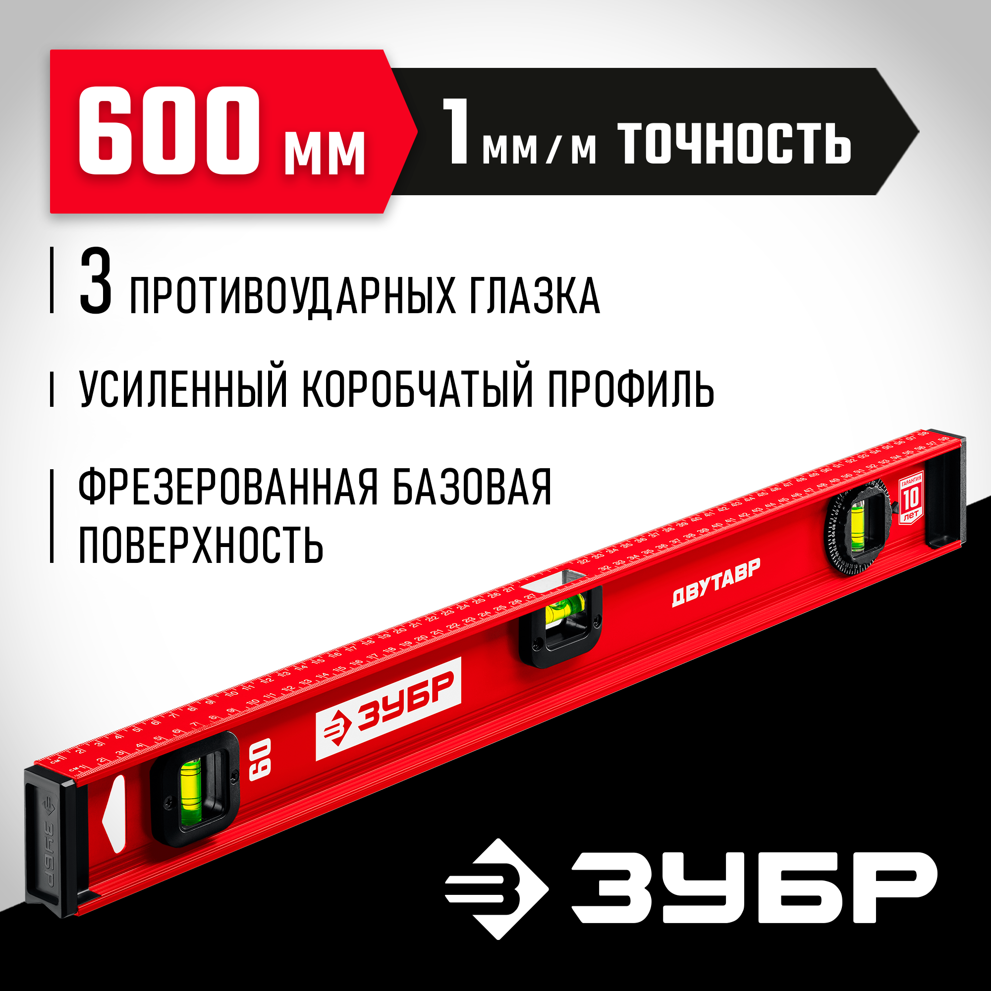 ЗУБР двутавр, 600 мм, двутавровый, уровень с усиленным профилем (4-34583-060)