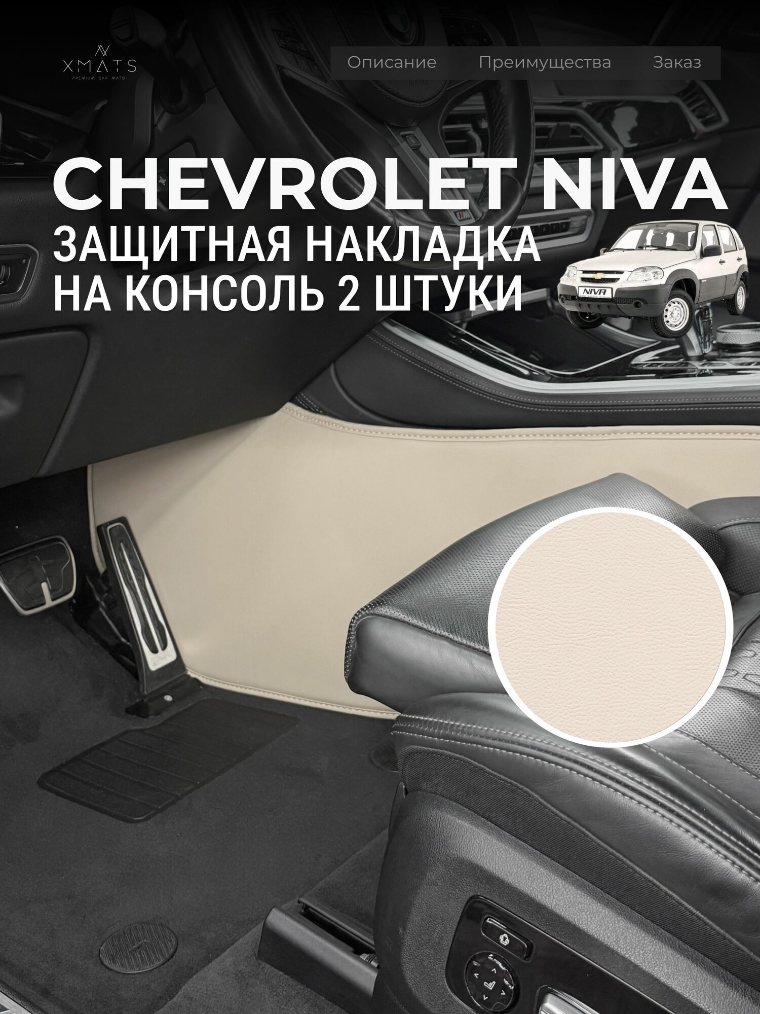 Защита консоли на Chevrolet Niva (1 п-е,08.1998-07.2020г.) / Накладка на ковролин для Шевроле Нива / Коврик в салон Niva