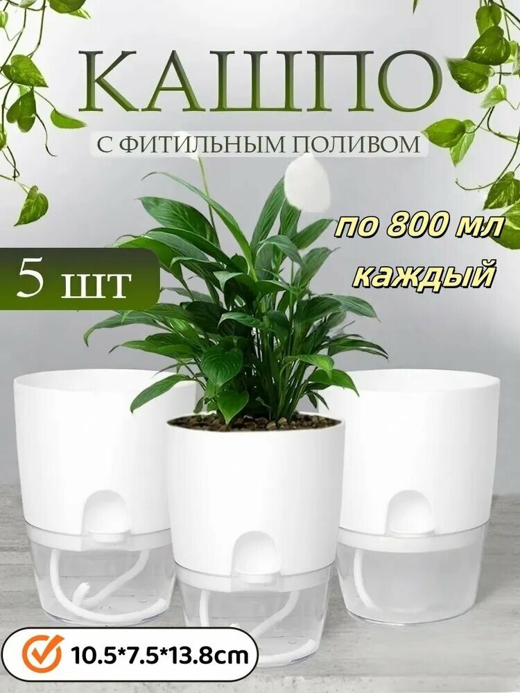 Автоорошение горшок для цветов，Кашпо с автополивом 0.8 л, 13.8 см, 5 шт, цвет белый