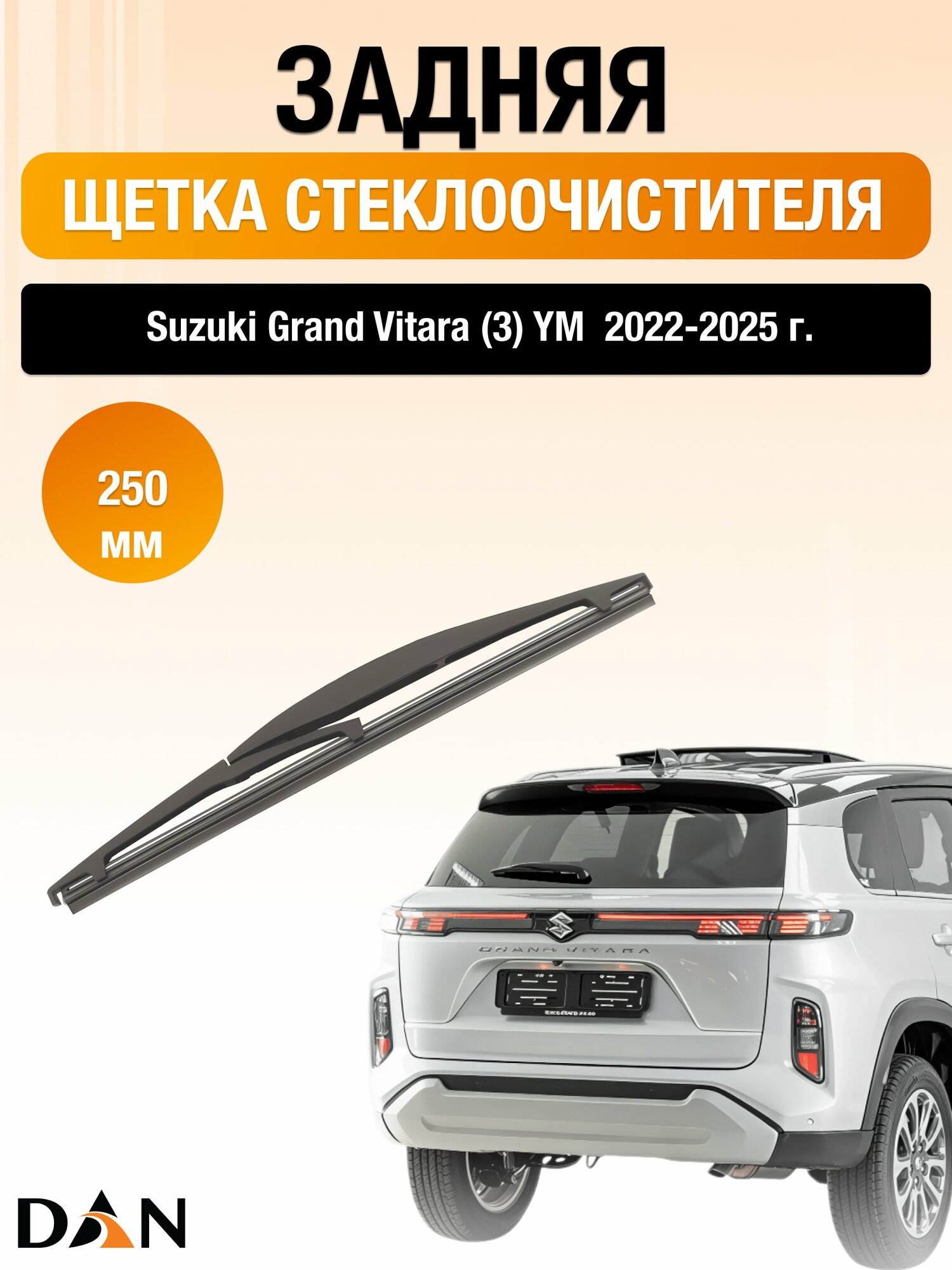 Задний дворник для Suzuki Grand Vitara (3) YM / 2022 - 2025 / Задняя щетка стеклоочистителя 250 мм Сузуки Гранд Витара
