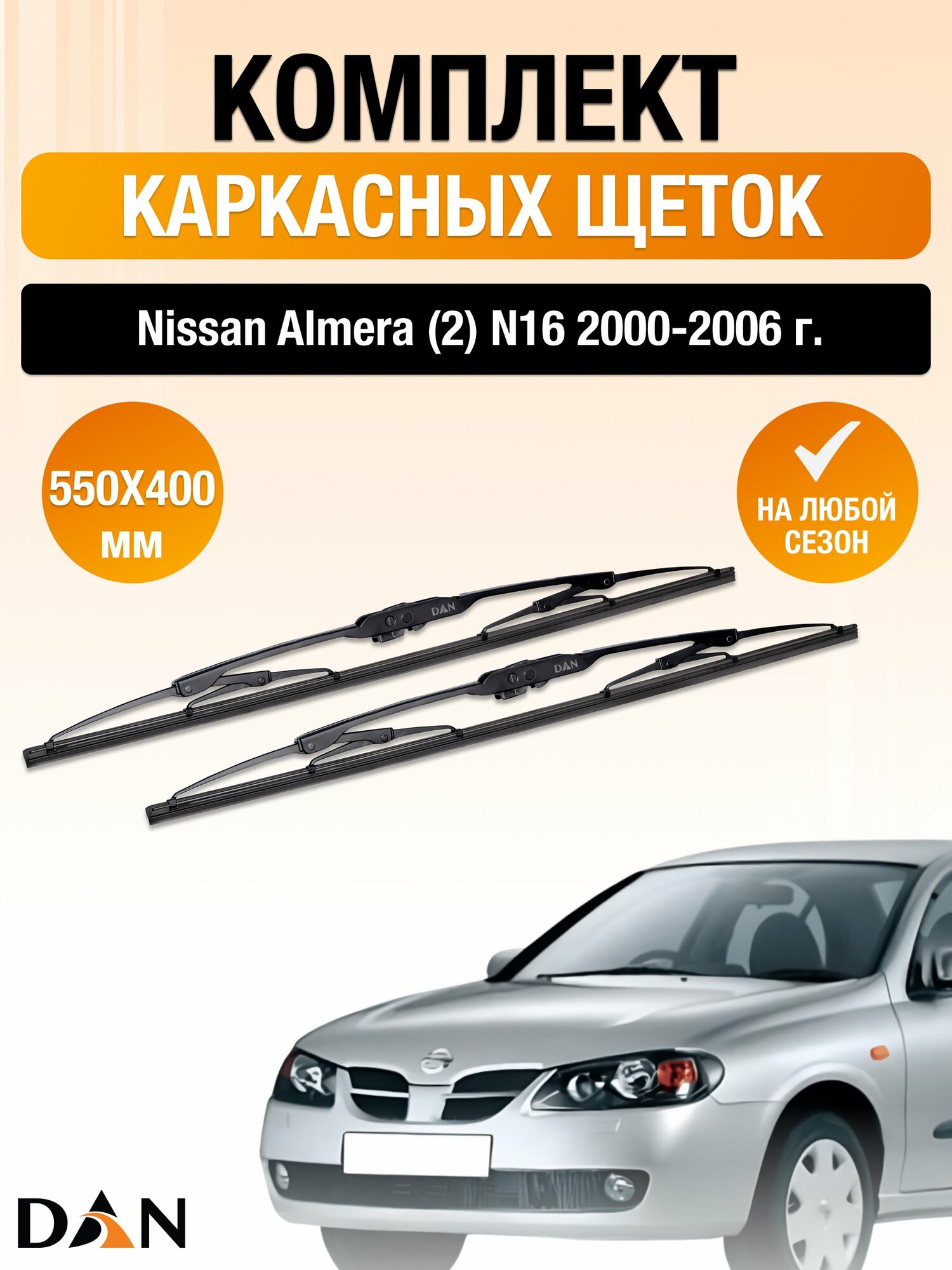 Дворники каркасные на Nissan Almera (2) N16 / 2000-2006 / Комплект щеток стеклоочистителя 550 400 мм Ниссан Альмера DAN