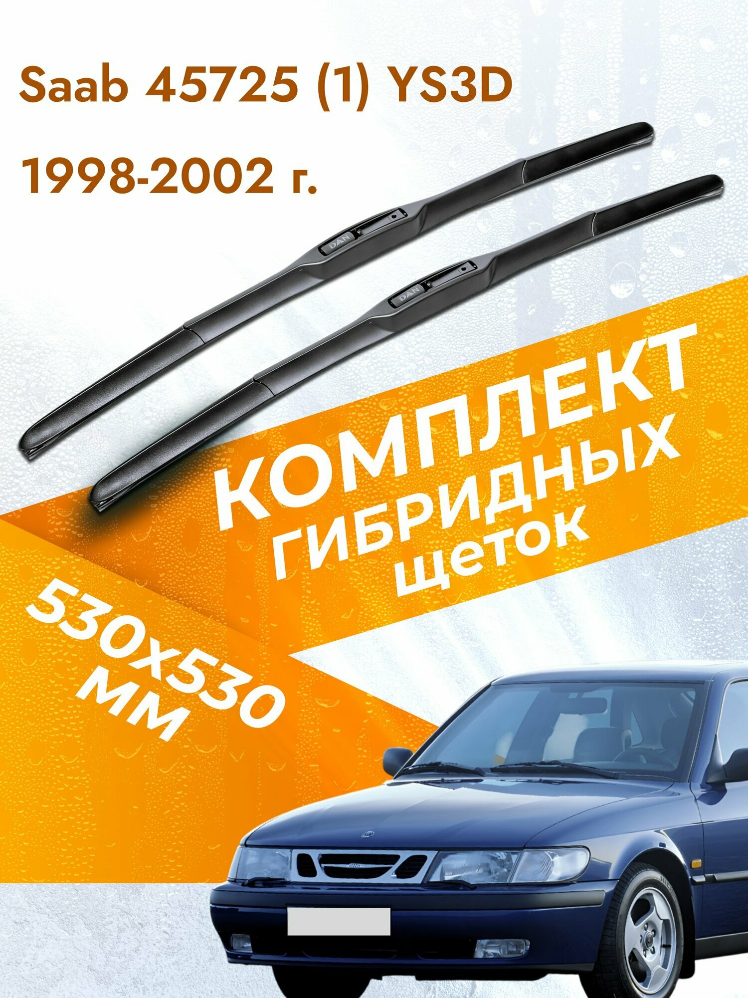 Дворники гибридные для Saab 9-3 (1) YS3D / 1998-2002 / Комплект щеток стеклоочистителя 530 530 мм Сааб 9-3