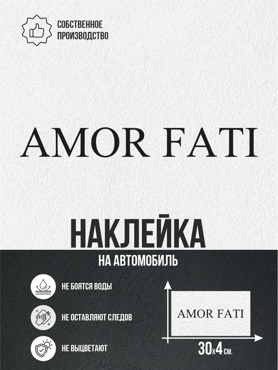 Наклейка на авто amor fati надпись