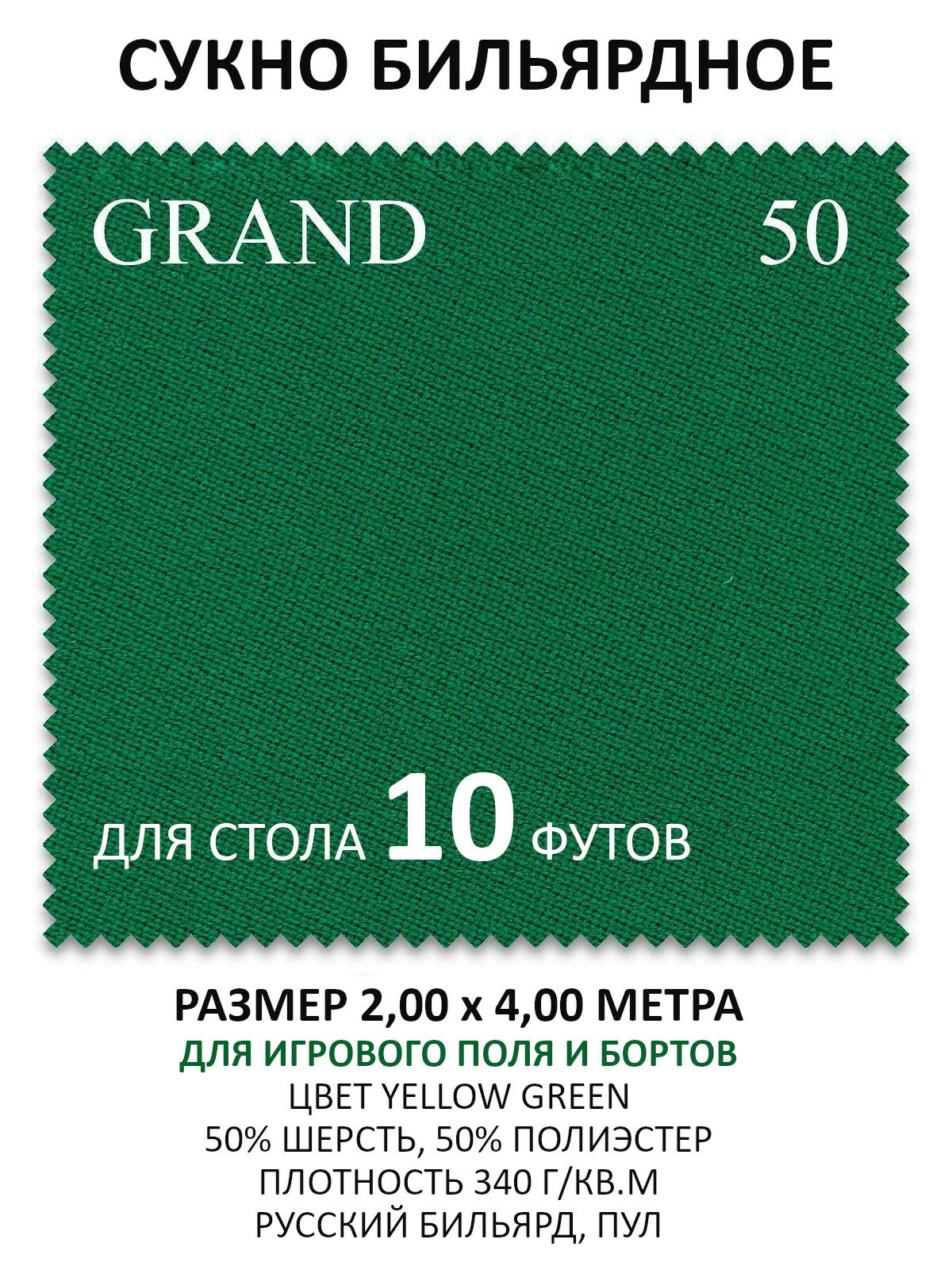 Сукно для бильярдного стола 10 футов Grand 50% шерсть 50% полиэстер 400x200 см