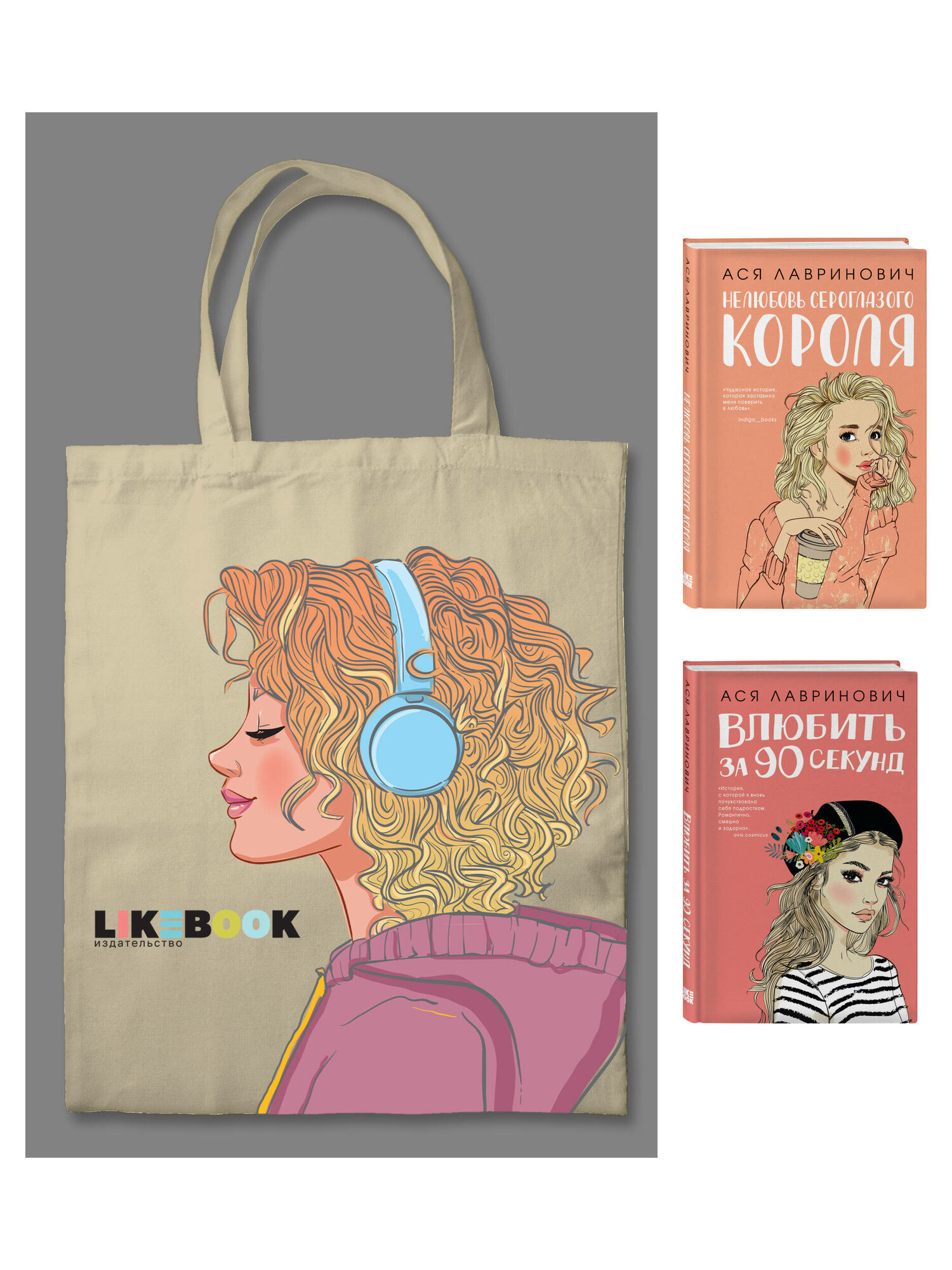 Лавринович А, Головина Н. А, Баренбаум Е. Э. Комплект: Young Adult. Инстахит. Романтика (сумка холщовая) + Нелюбовь сероглазого короля + Влюбить за