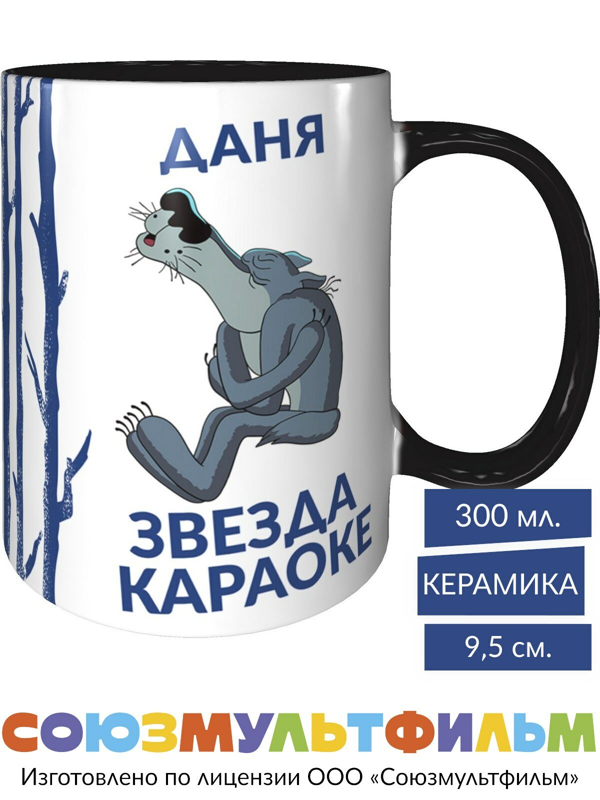 Кружка Жил-был пёс: Даня звезда караоке - с черной ручкой и черная внутри, керамическая, объем 330 мл.