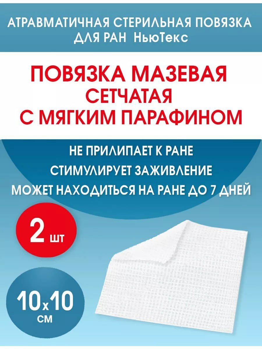 Повязка медицинская Optimelle НьюТекс, стерильная, атравматическая, 10 см х 10см, 2шт