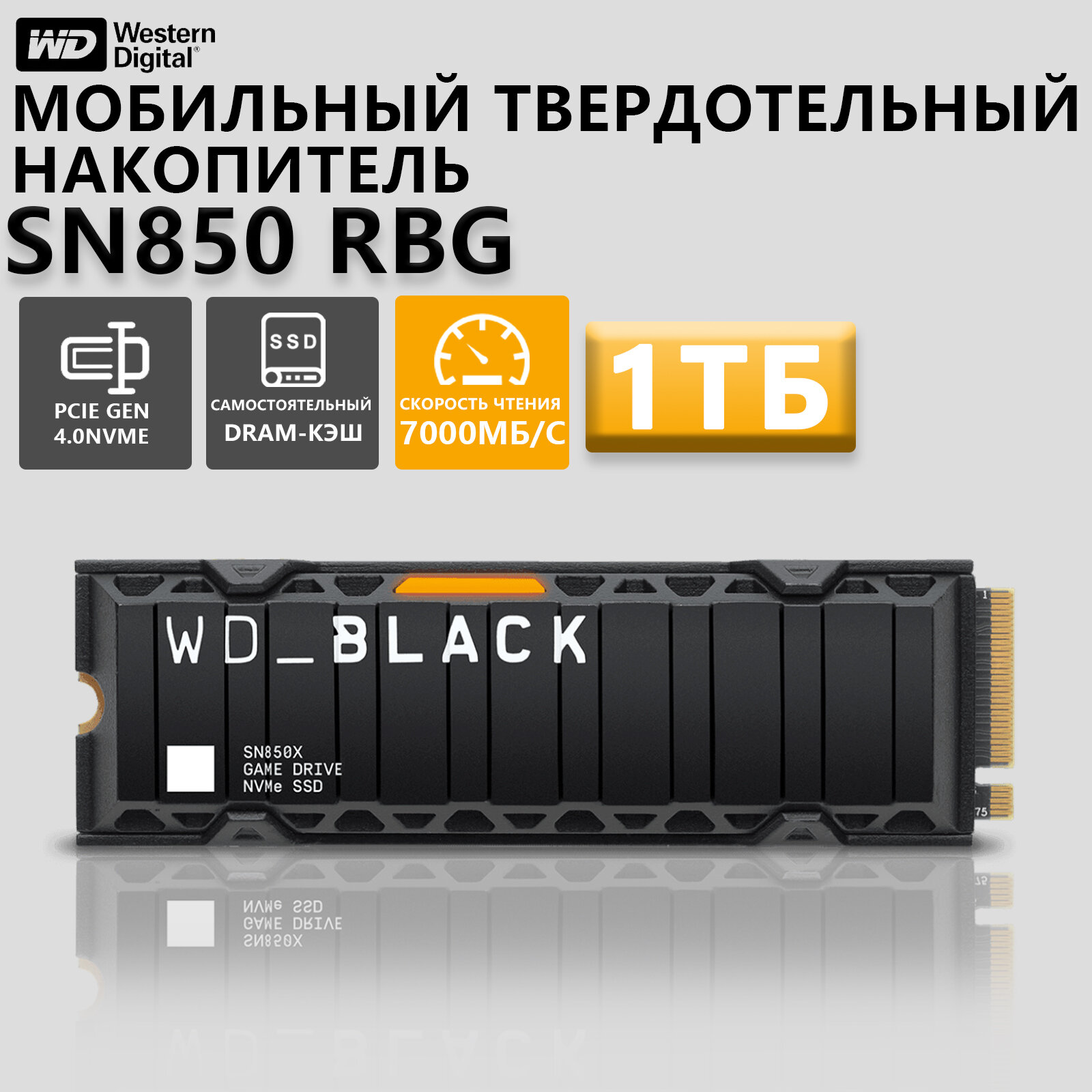 Твердотельный накопитель Western Digital WD Black SN850 с радиатором 1 ТБ 7000 Мб/с M.2 （WDS100T1XHE）Подходит к PS5