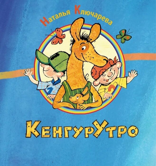 КенгурУтро
