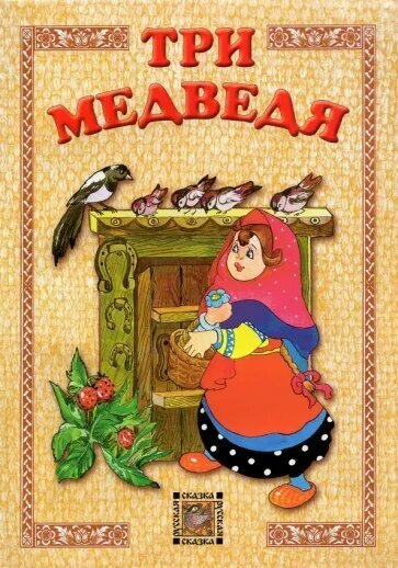 Три медведя / Детские книги