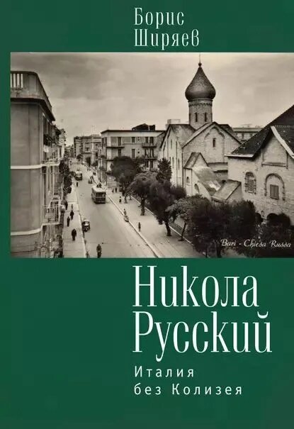 Никола Русский. Италия без Колизея / Ширяев Б.