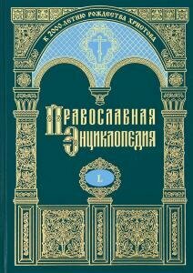Православная энциклопедия. Том 50 / Нонфикшн