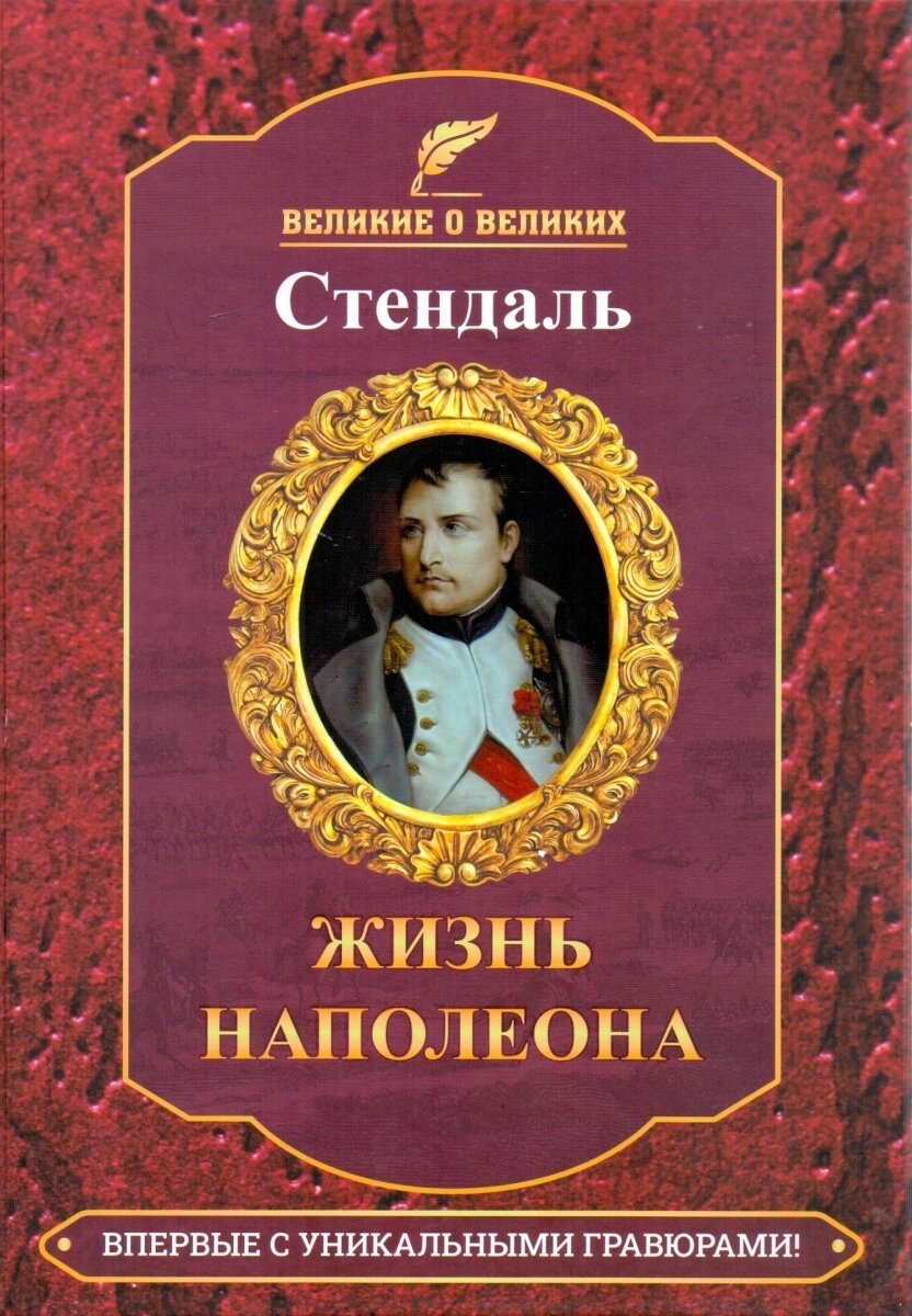 Жизнь Наполеона / Стендаль