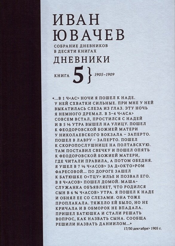 Иван Павлович Ювачев (1960-1940) Дневники. Книга 5 / Ювачев И. П.